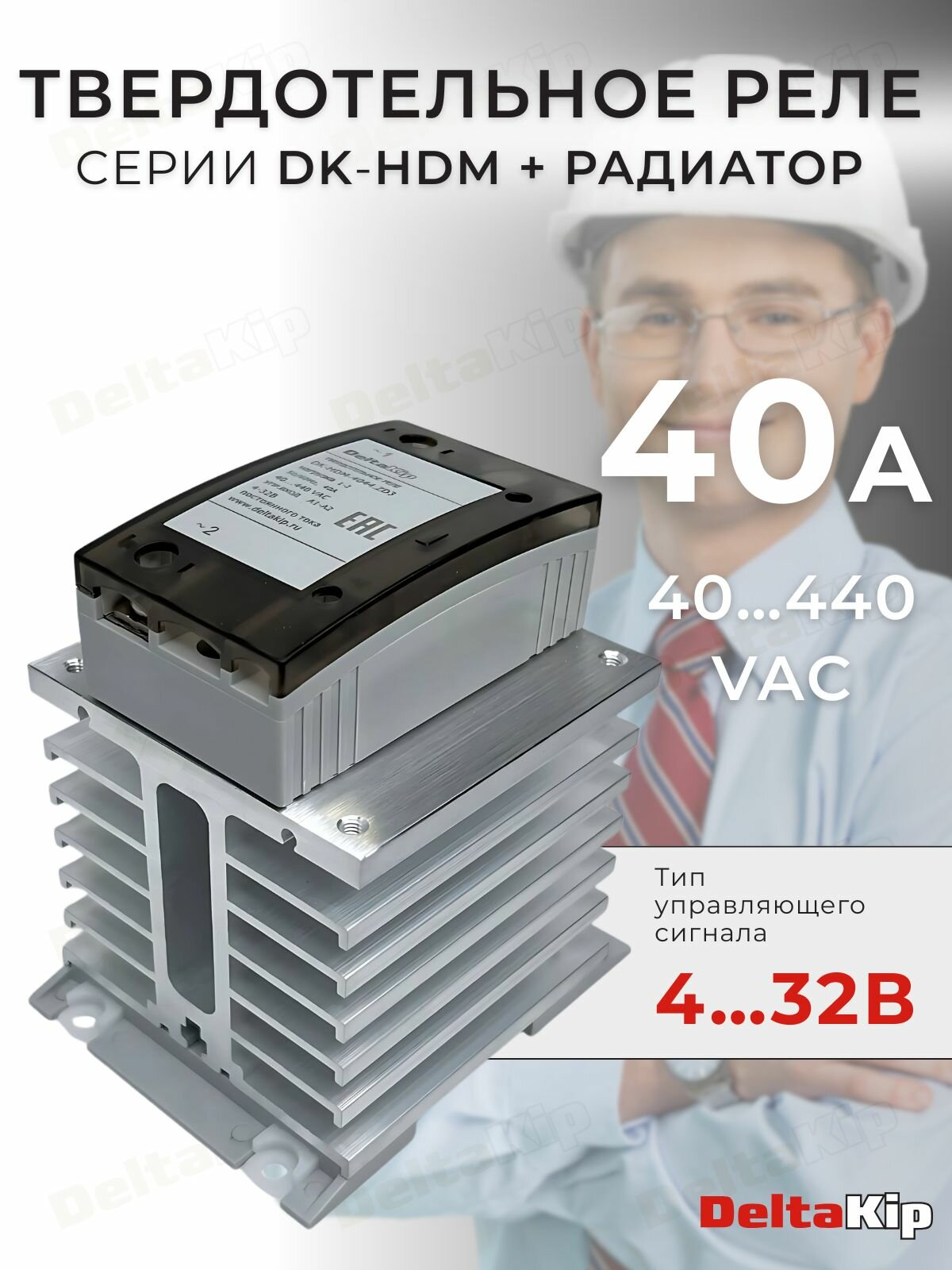 Твердотельное реле с радиатором DK-HDM-4044. ZD3 (40А, 4-32VDC)