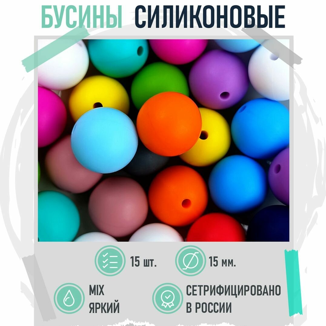 Бусина силиконовая 15 мм - микс яркий 15 шт.