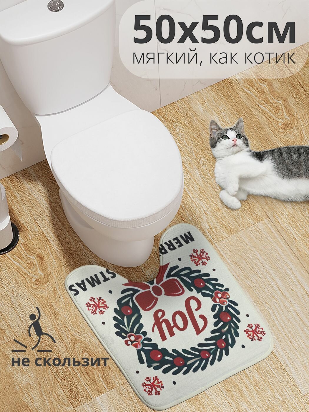 Коврик для туалета с вырезом противоскользящий "Рождественский венок" 50x50 см , JoyArty, серия Новый год