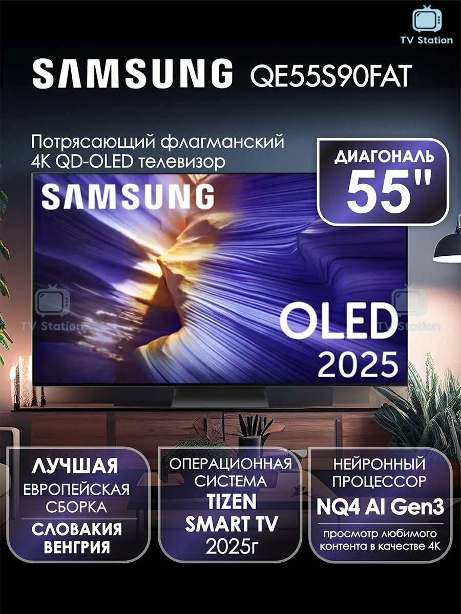 Телевизор 55" Samsung QE55S90FAT, 4K OLED, HDR