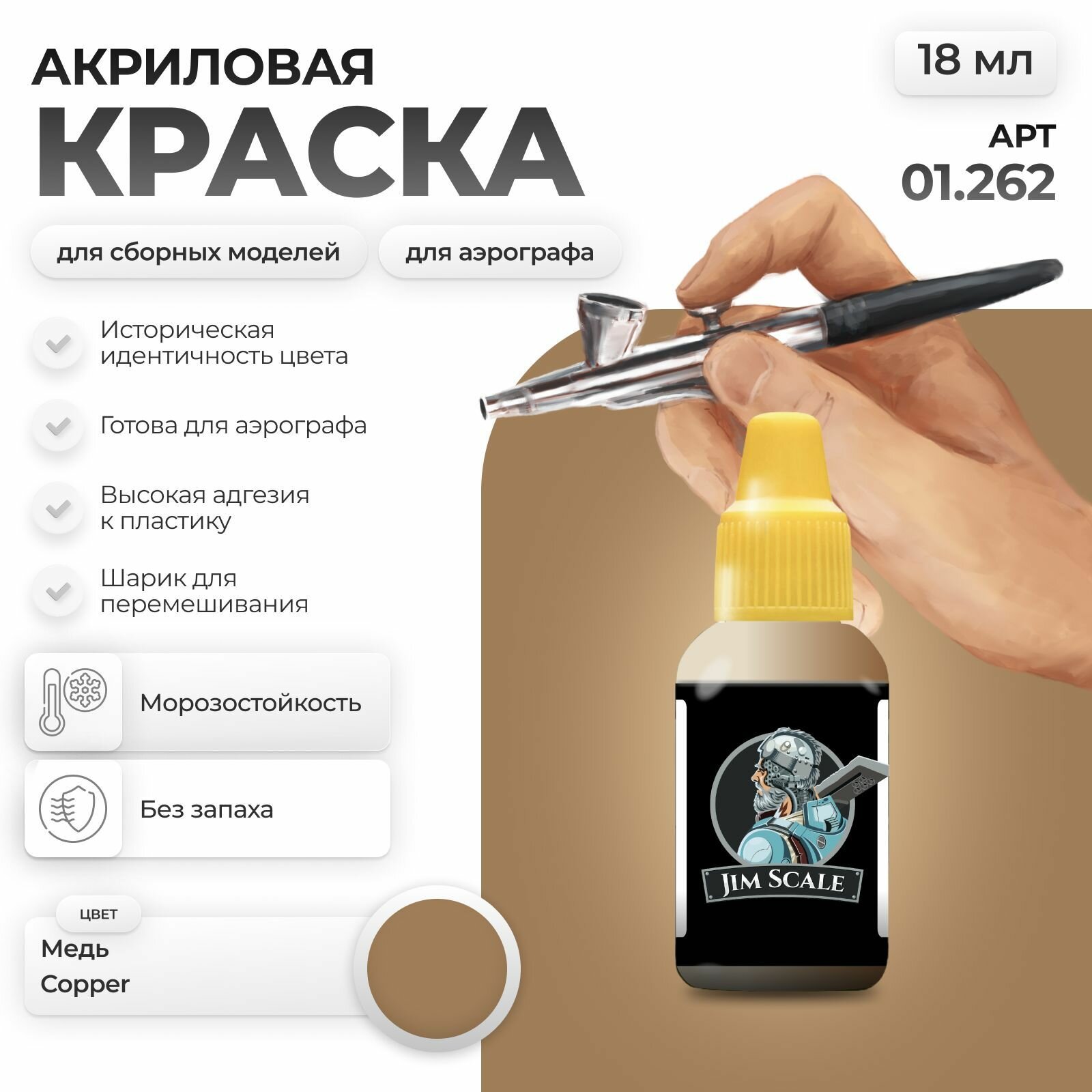 Акриловая краска металлик для сборных моделей Jim Scale: Медь Copper
