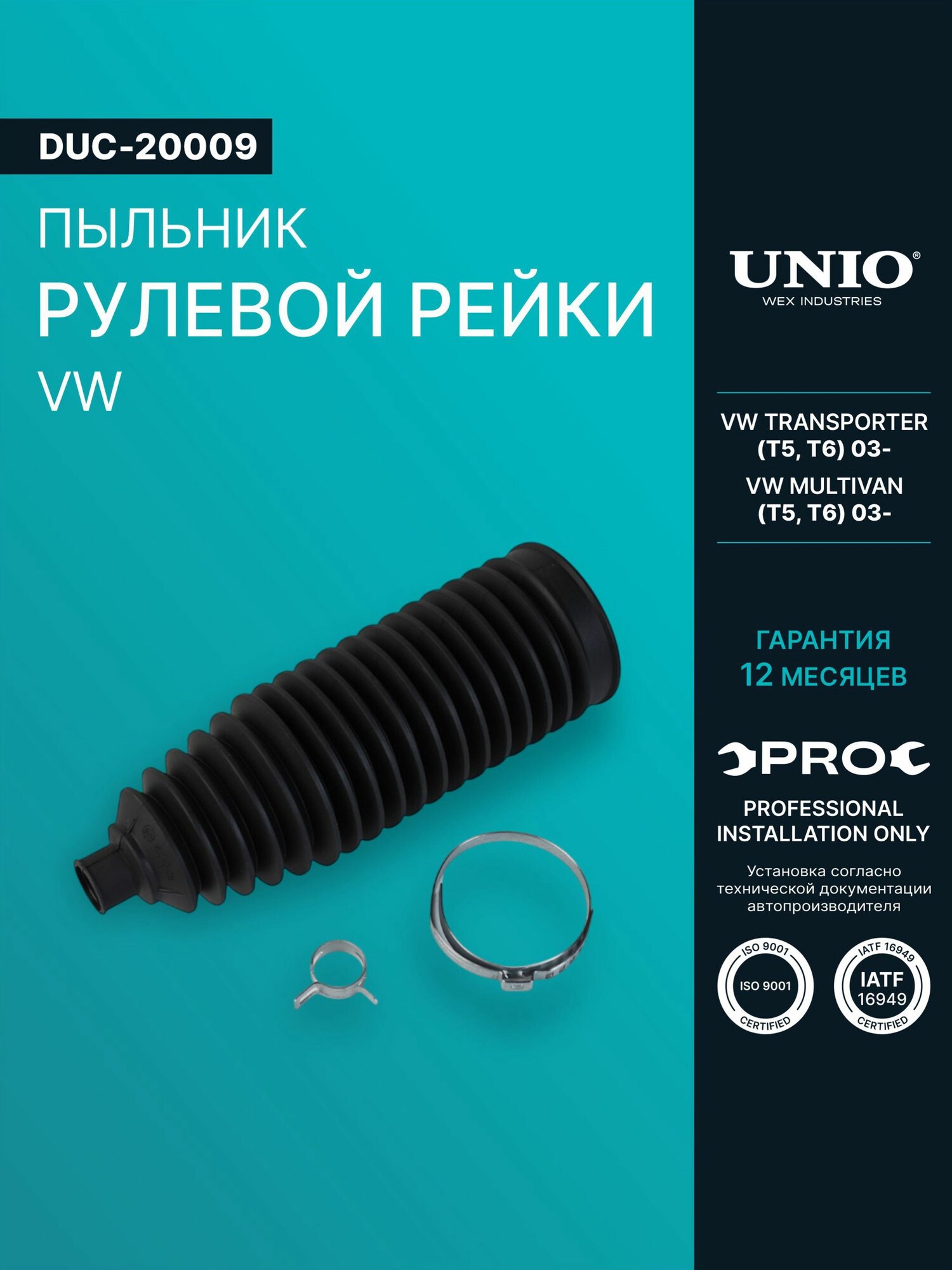 Пыльник рулевой рейки VW Transporter T5, T6 03-, Multivan T5, T6 03-