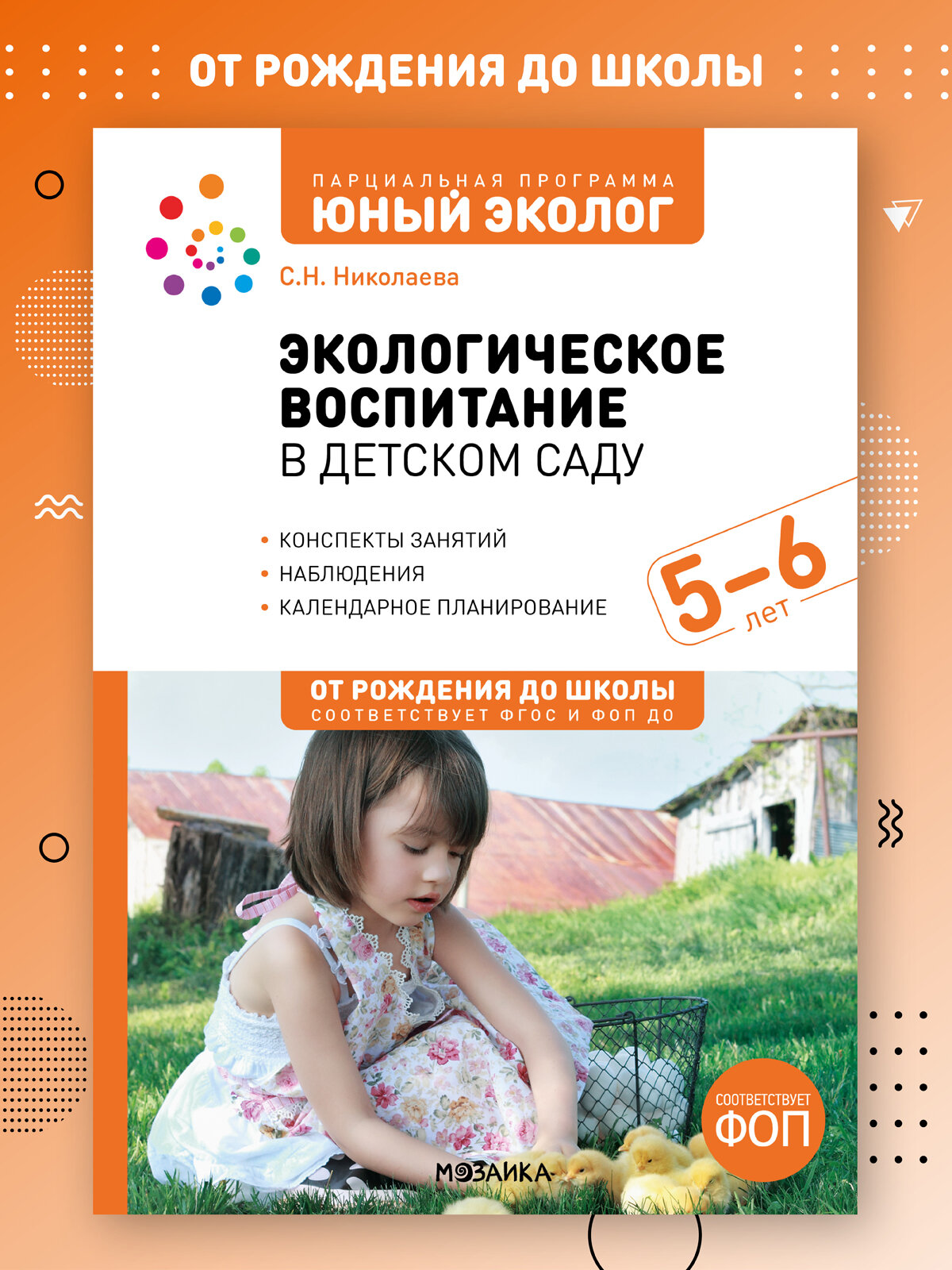 Экологическое воспитание в детском саду от рождения до школы Конспекты занятий с детьми 5-6 лет, Юный эколог, ФГОС, ФОП