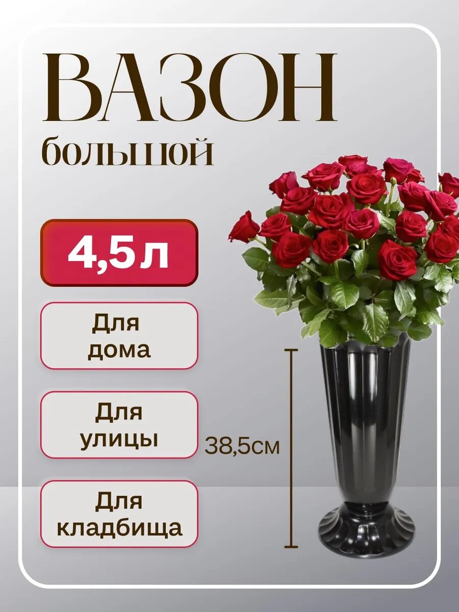 Вазон для цветов 4,5 литра пластиковый на кладбище, вазы для цветов уличные черные