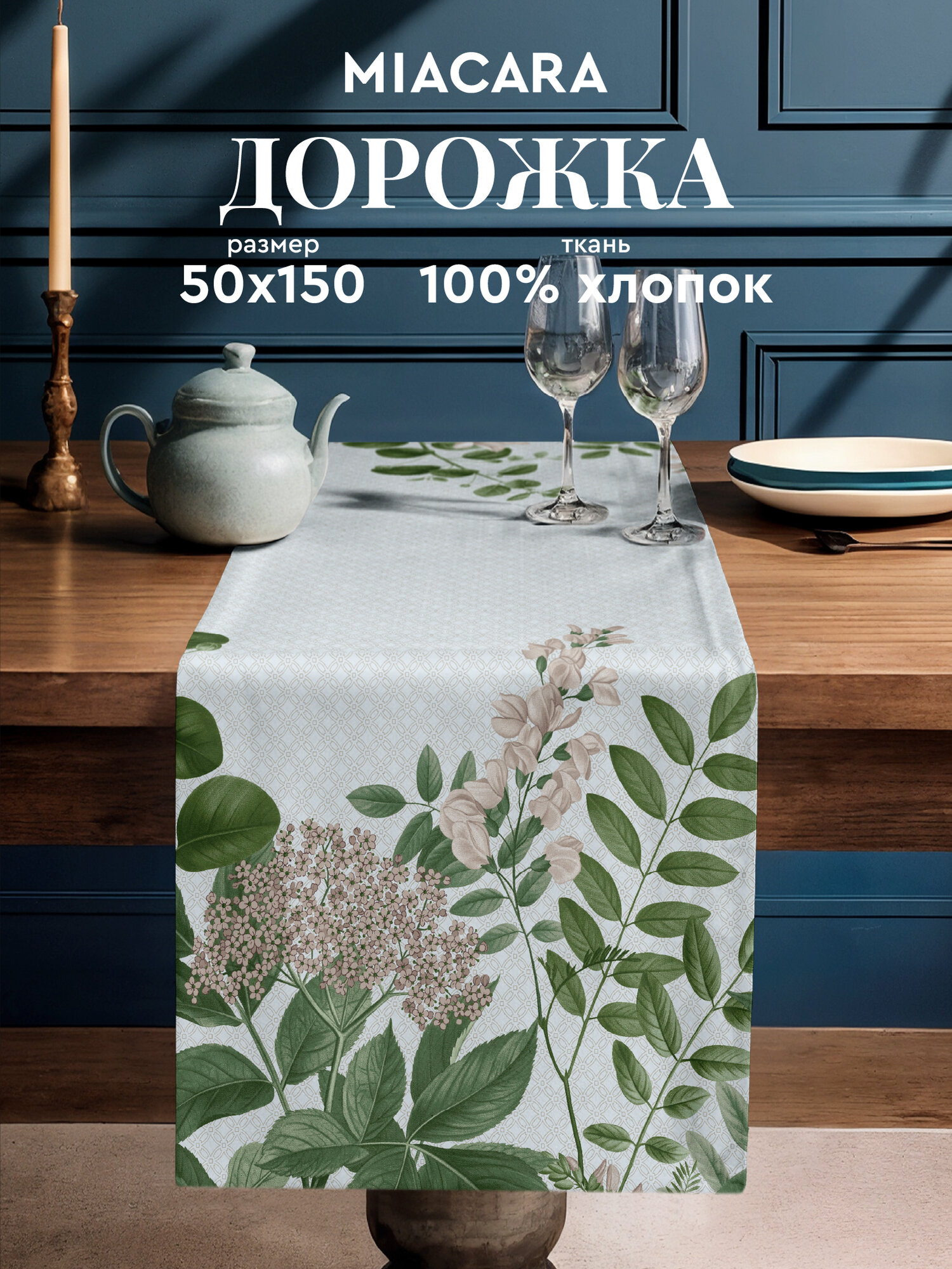Mia Cara Скатерть на стол, дорожка на стол 50х150 тканевая, Вивиана 100% хлопок