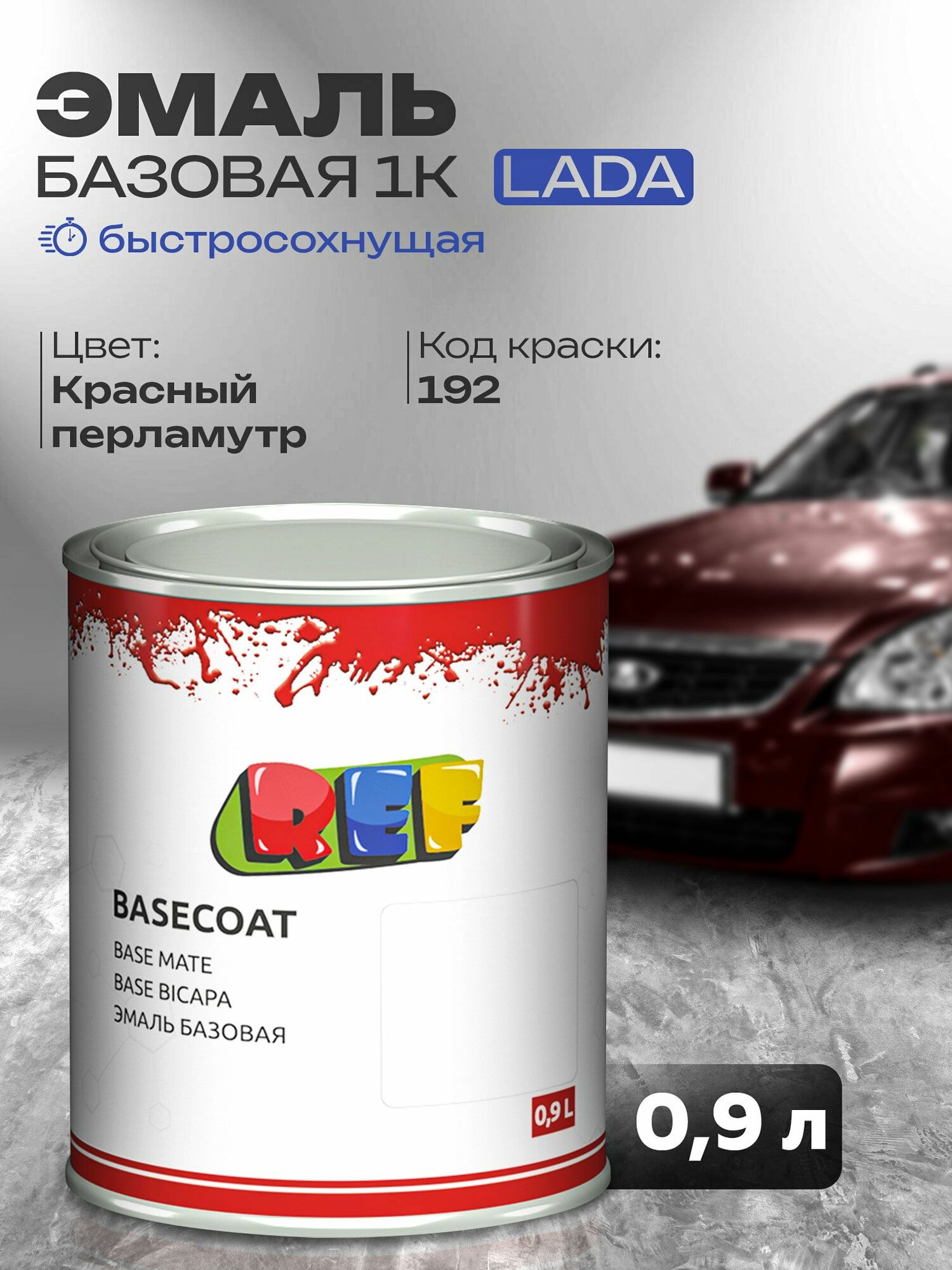 Автоэмаль 0,9 л Lada 192 (Портвейн) красный перламутр / REF / базовая эмаль, краска под акриловый лак