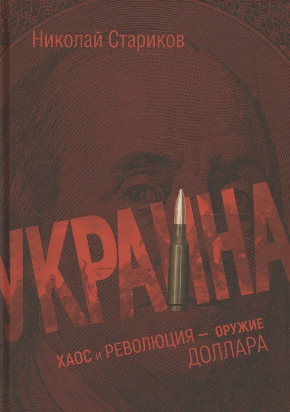 Украина: хаос и революция - оружие доллара (Николай Стариков)