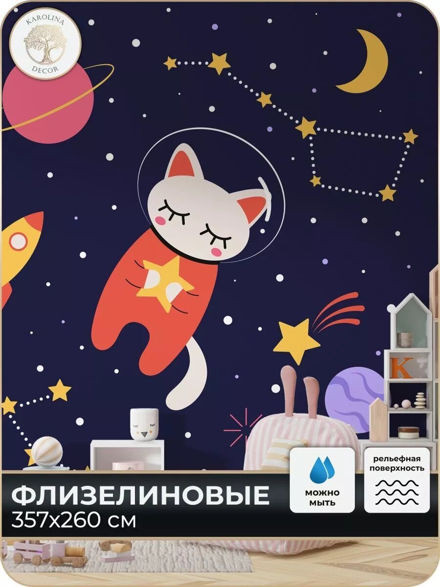 Фотообои Кот и Космос для зала в спальню в детскую 350х260