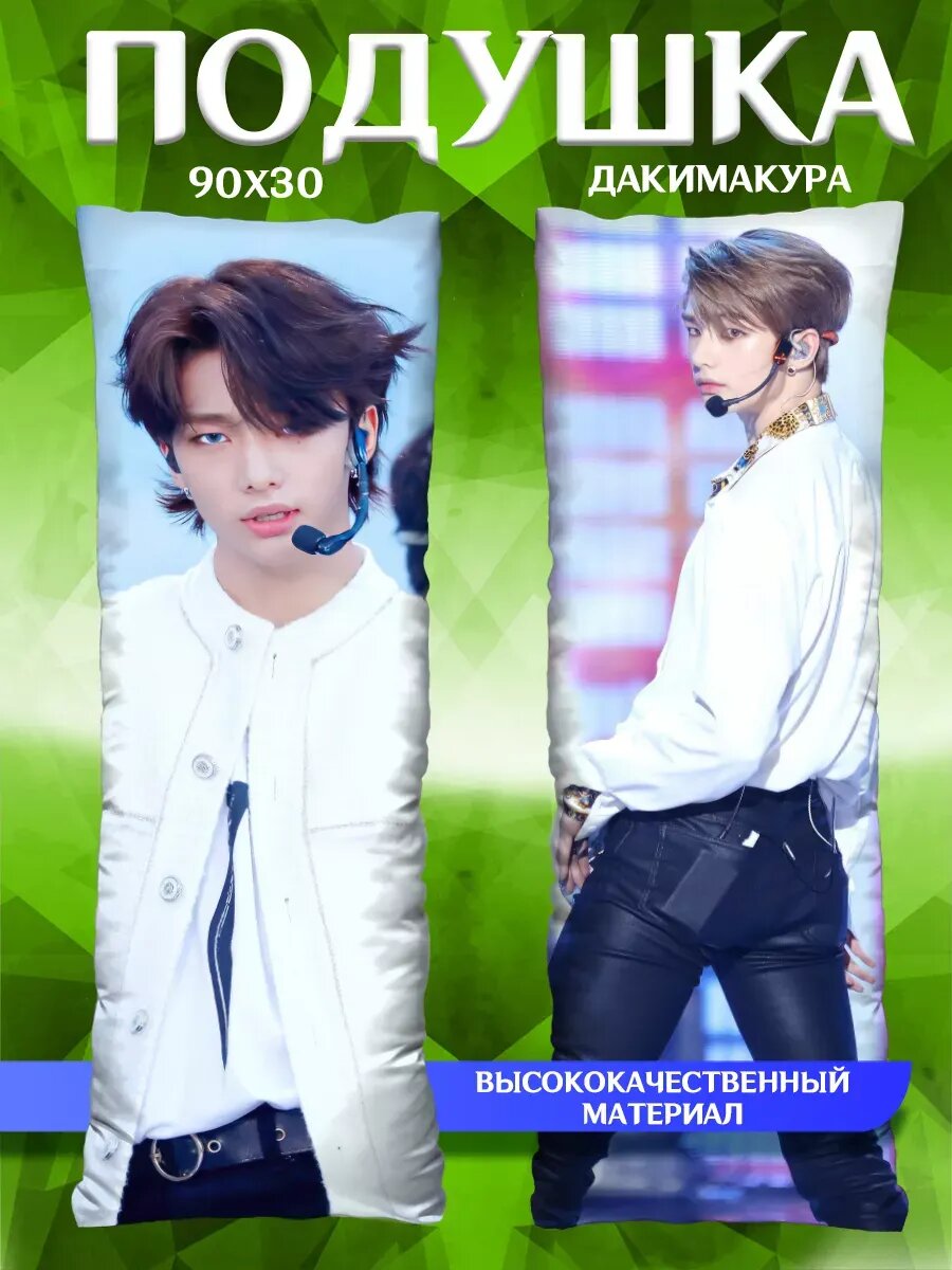 Подушка дакимакура Stray kids Стрей Кидс Хан Хенджин 90х30