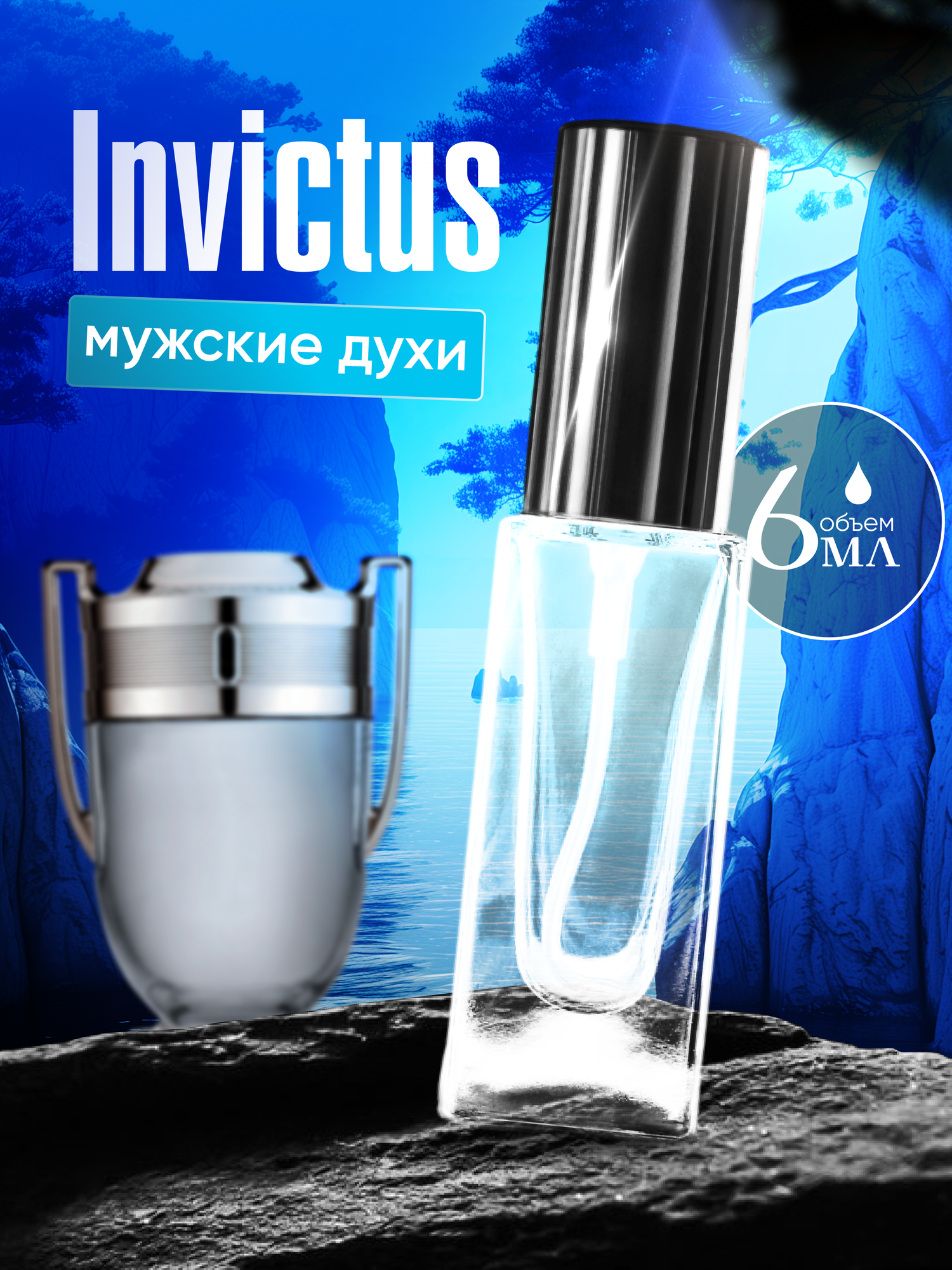 Духи мужские по мотивам Invictus, 6 мл + подарок 1 мл другого аромата