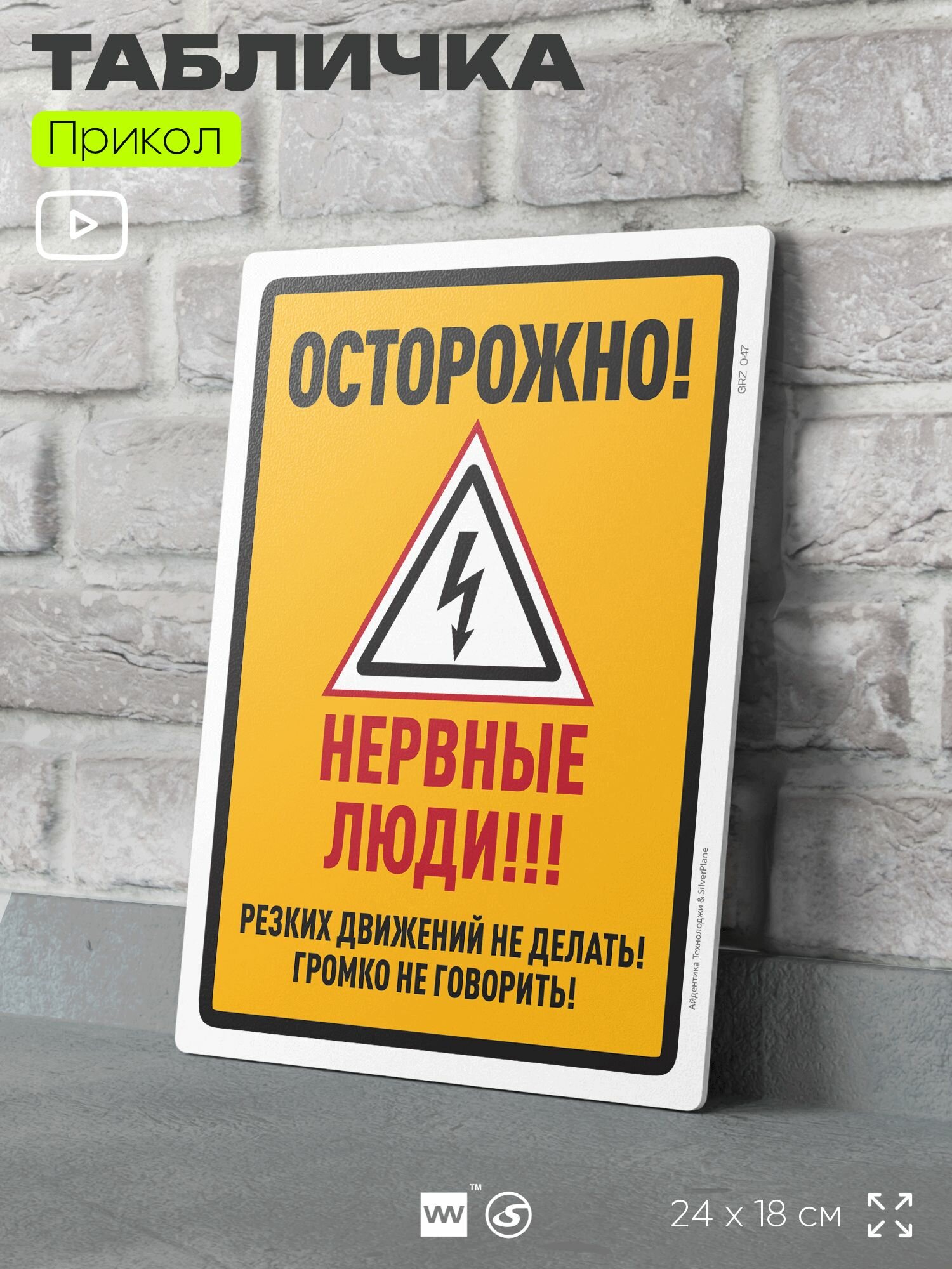 Табличка шуточная прикольная "Осторожно! Нервные люди" на дверь и стену, для офиса и дома, в гараж, пластиковая с двусторонним скотчем, 24х18 см, серия Алкан, Айдентика Технолоджи