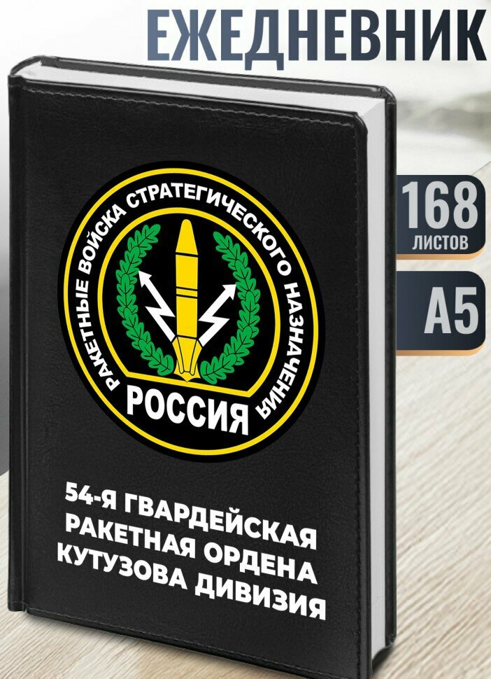 Ежедневник "54-я гвардейская ракетная ордена кутузова дивизия" РВСН