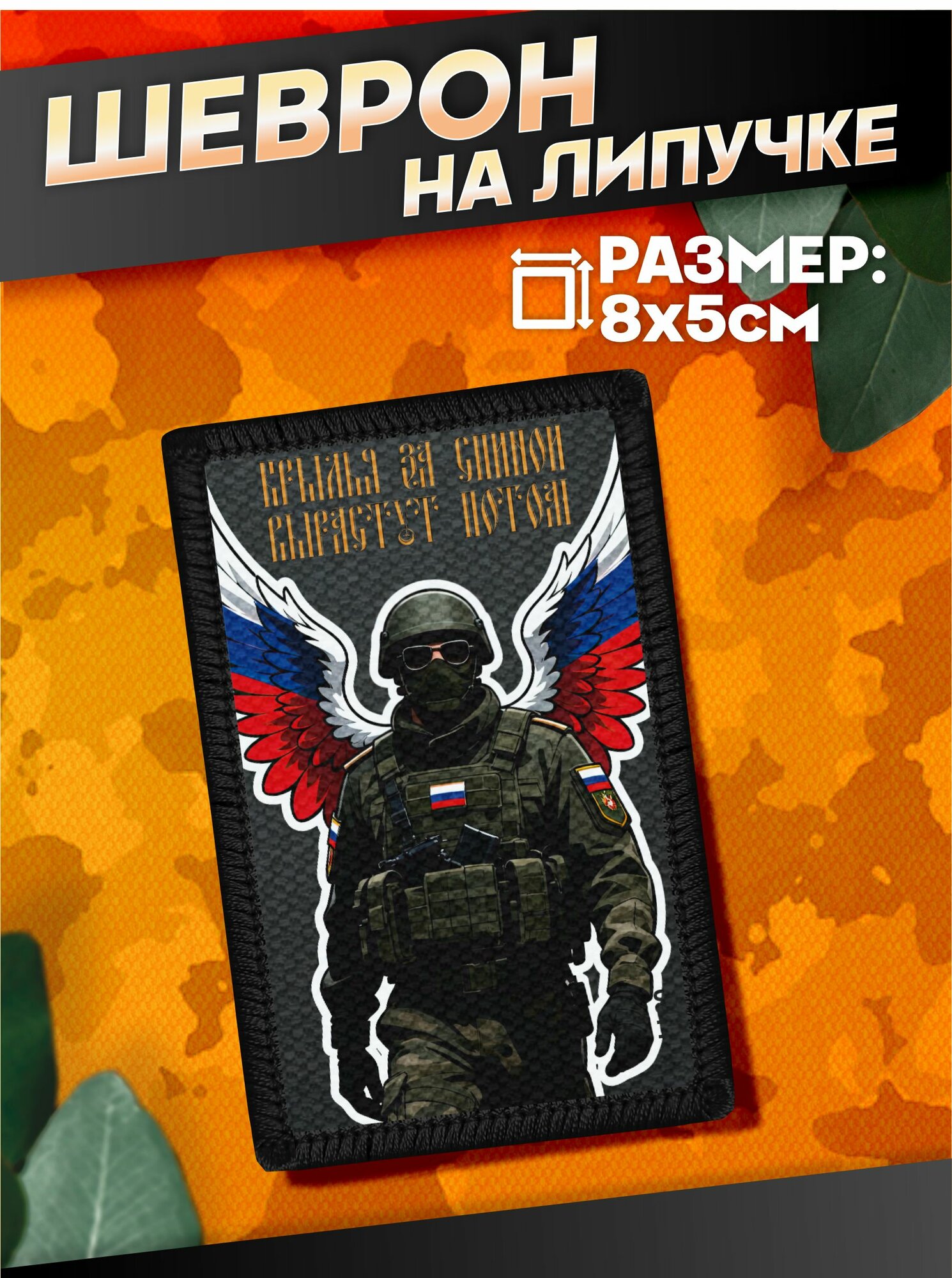 Шеврон на липучке военные Ангел хранитель под крылом ангела