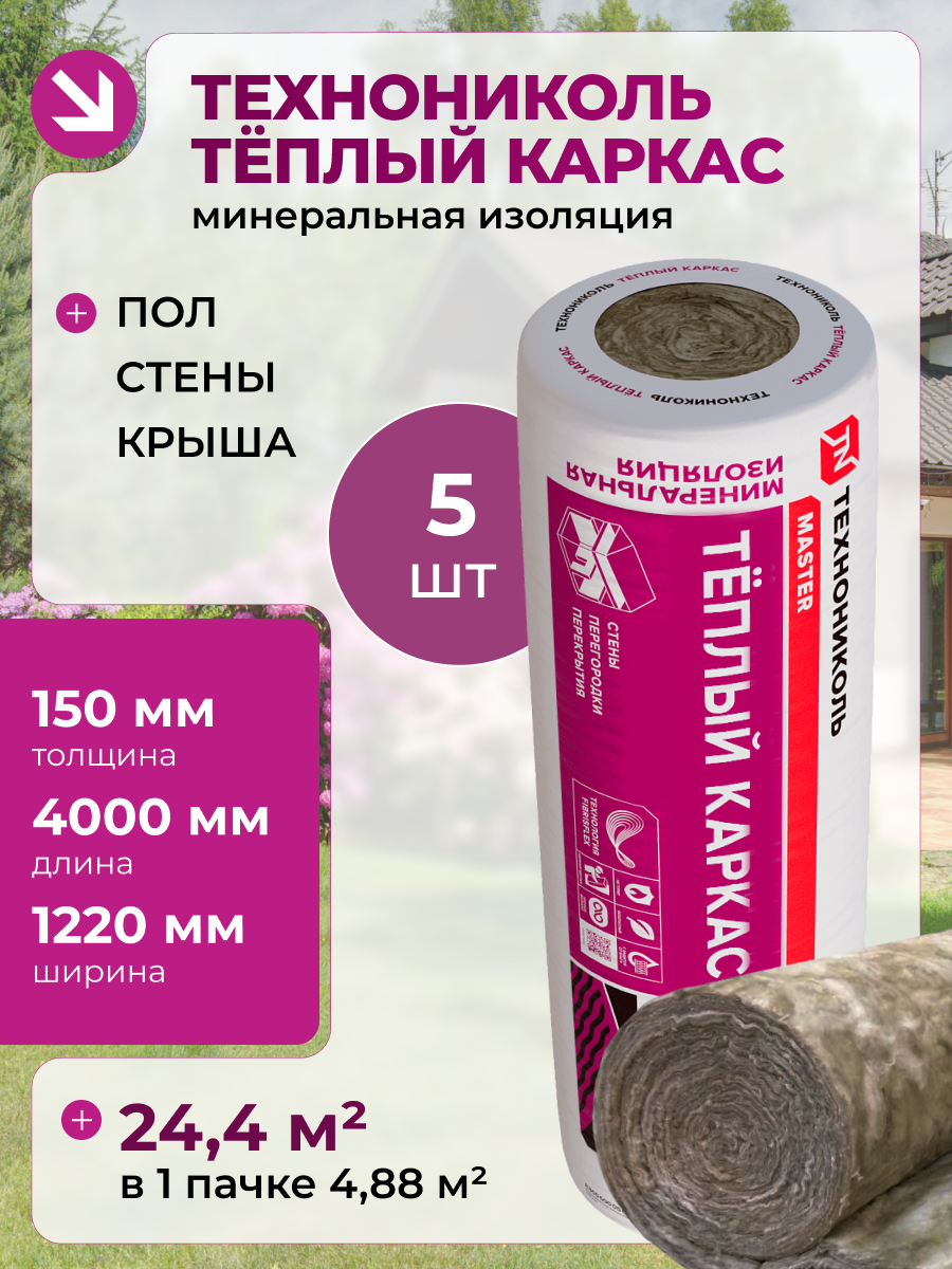 Утеплитель рулонный - теплый каркас 150 мм 5 шт, 24.4 м2, для утепления мансард, стен, скатных крыш Технониколь