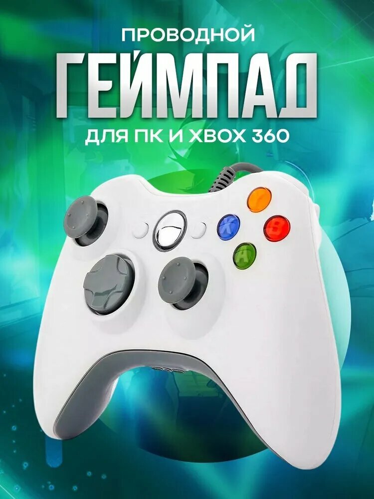 Геймпад, проводной, для Xbox 360/ПК, 14 кнопок, 1.5 м, белый