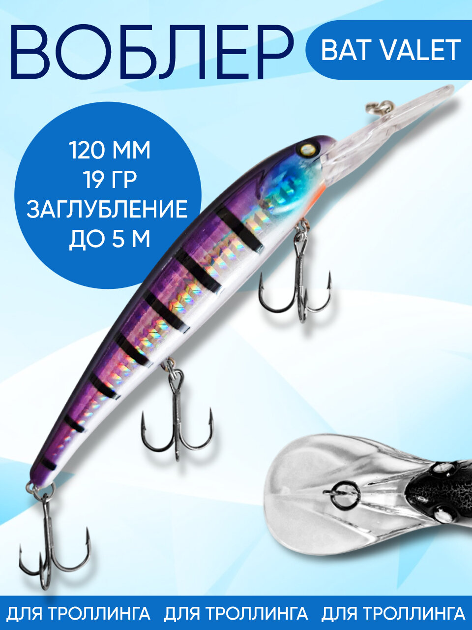 Воблер BAT Valet (Бандит) B083 120мм 19гр заглубление 5м для троллинга