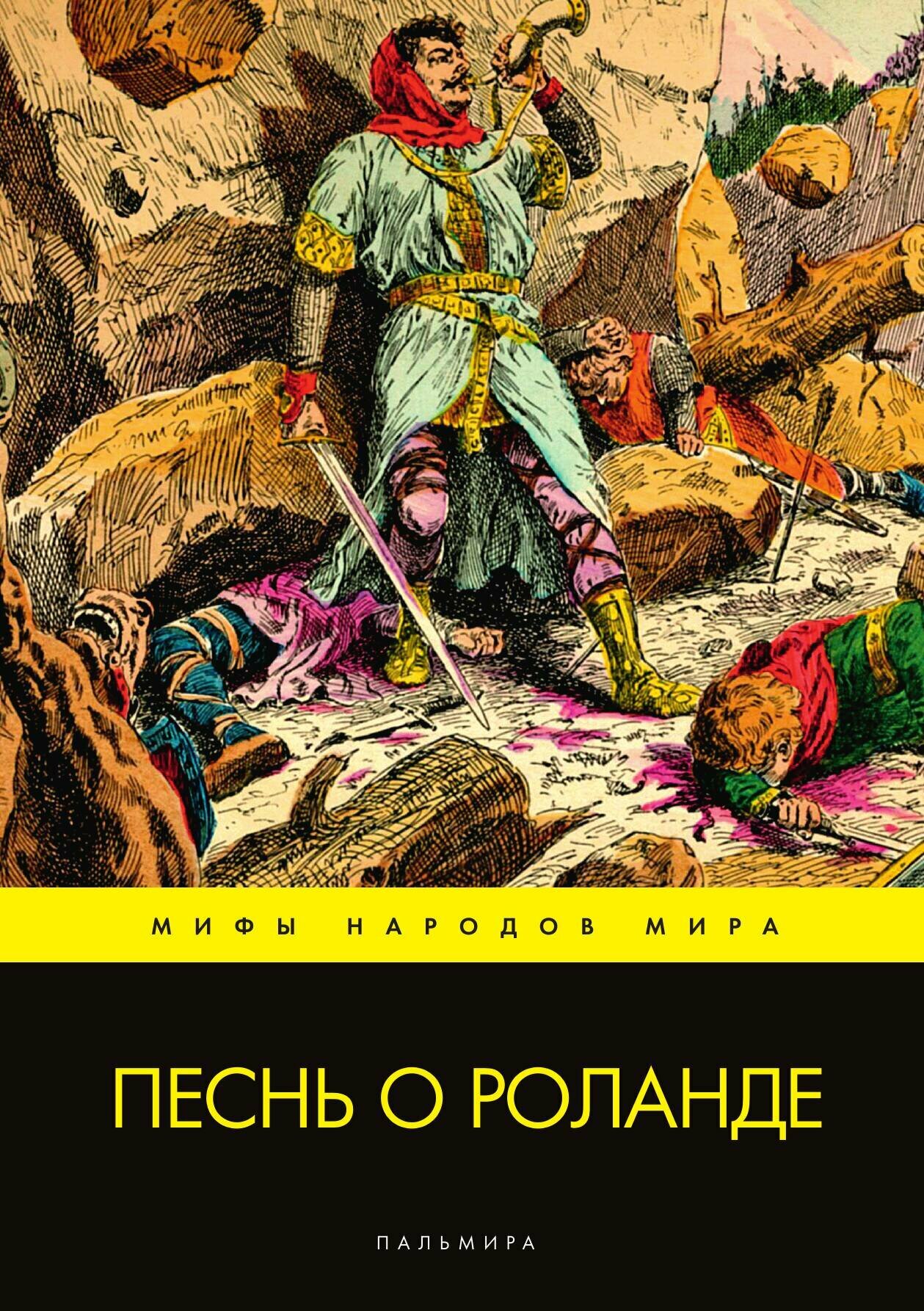 Песнь о Роланде