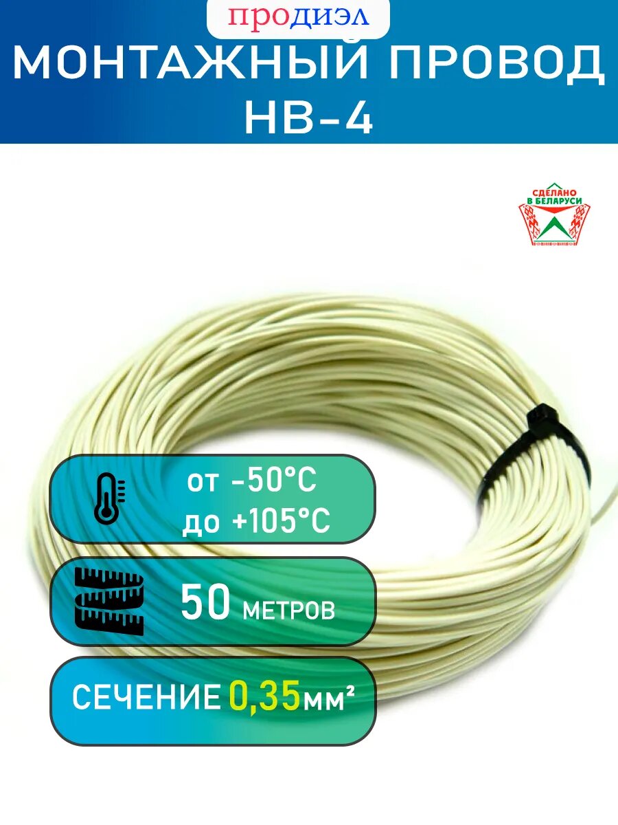 Монтажный провод НВ-4