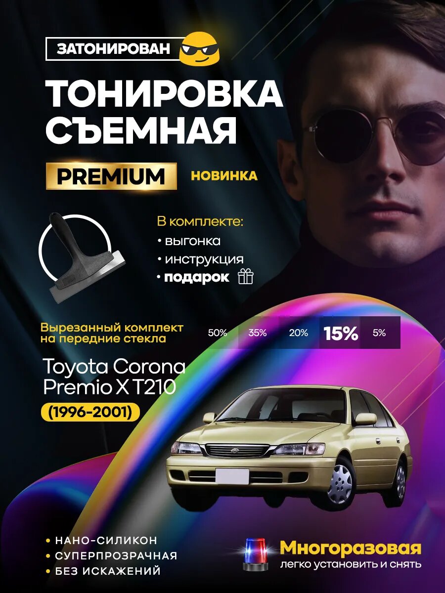 Съемная тонировка 15% Toyota Corona Premio X T210 1996-2001 Затонирован