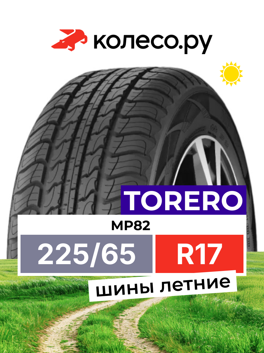 Шины летние Torero MP82 225/65 R17 102H нешипованная летняя резина