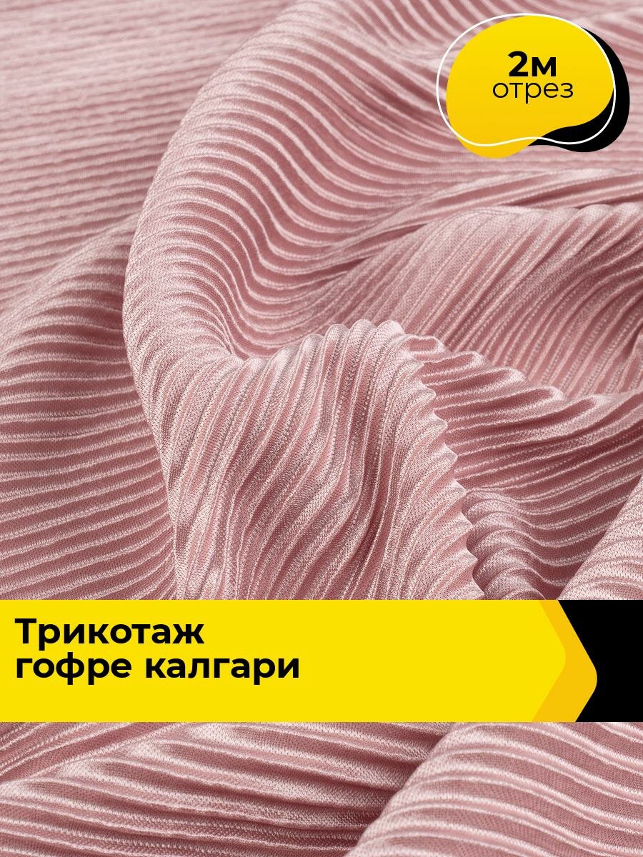 Ткань для шитья и рукоделия Трикотаж гофре "Калгари", отрез 2 м * 147 см, цвет розовый
