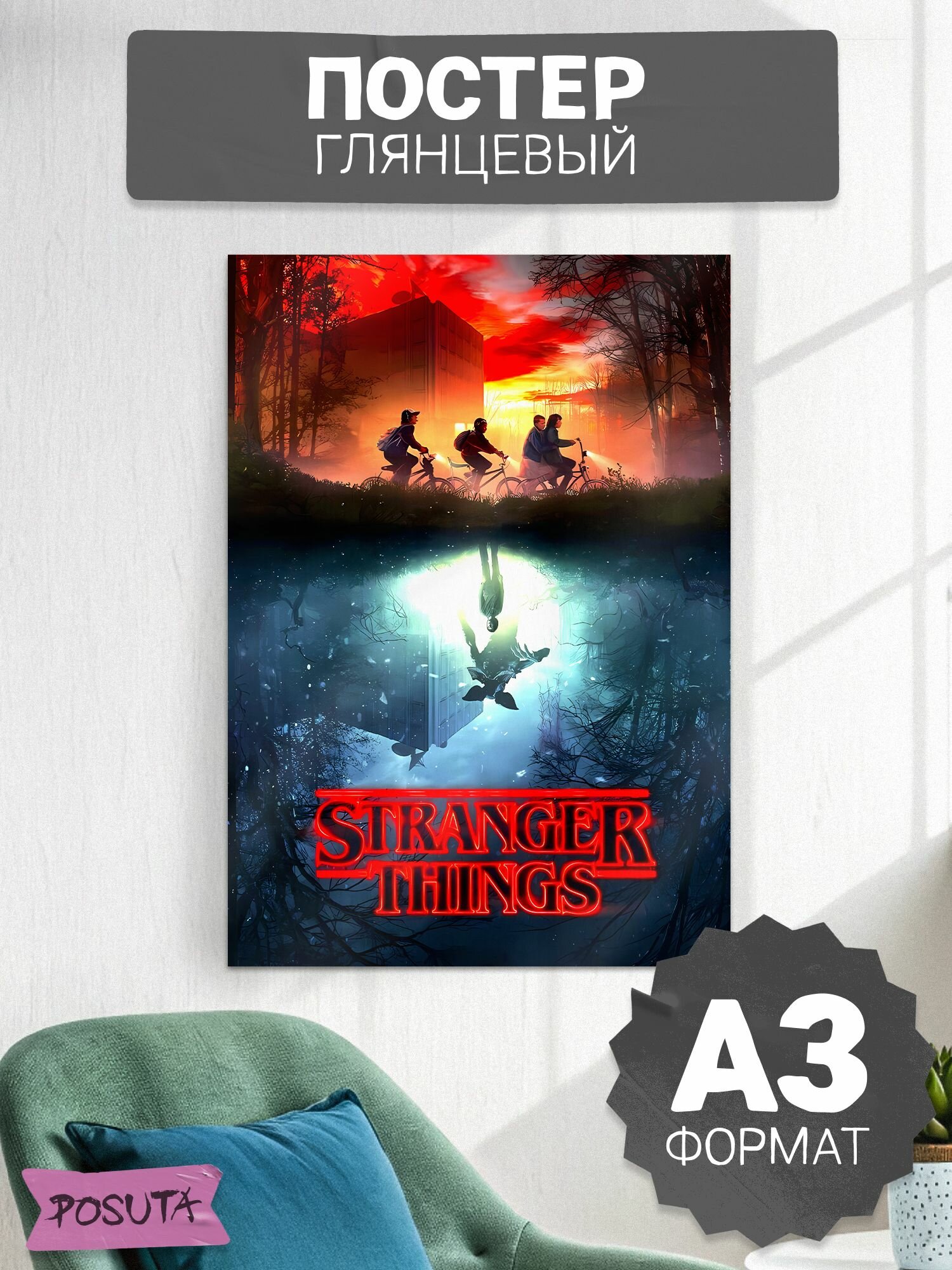 Постеры ОСД Очень странные дела картины А3