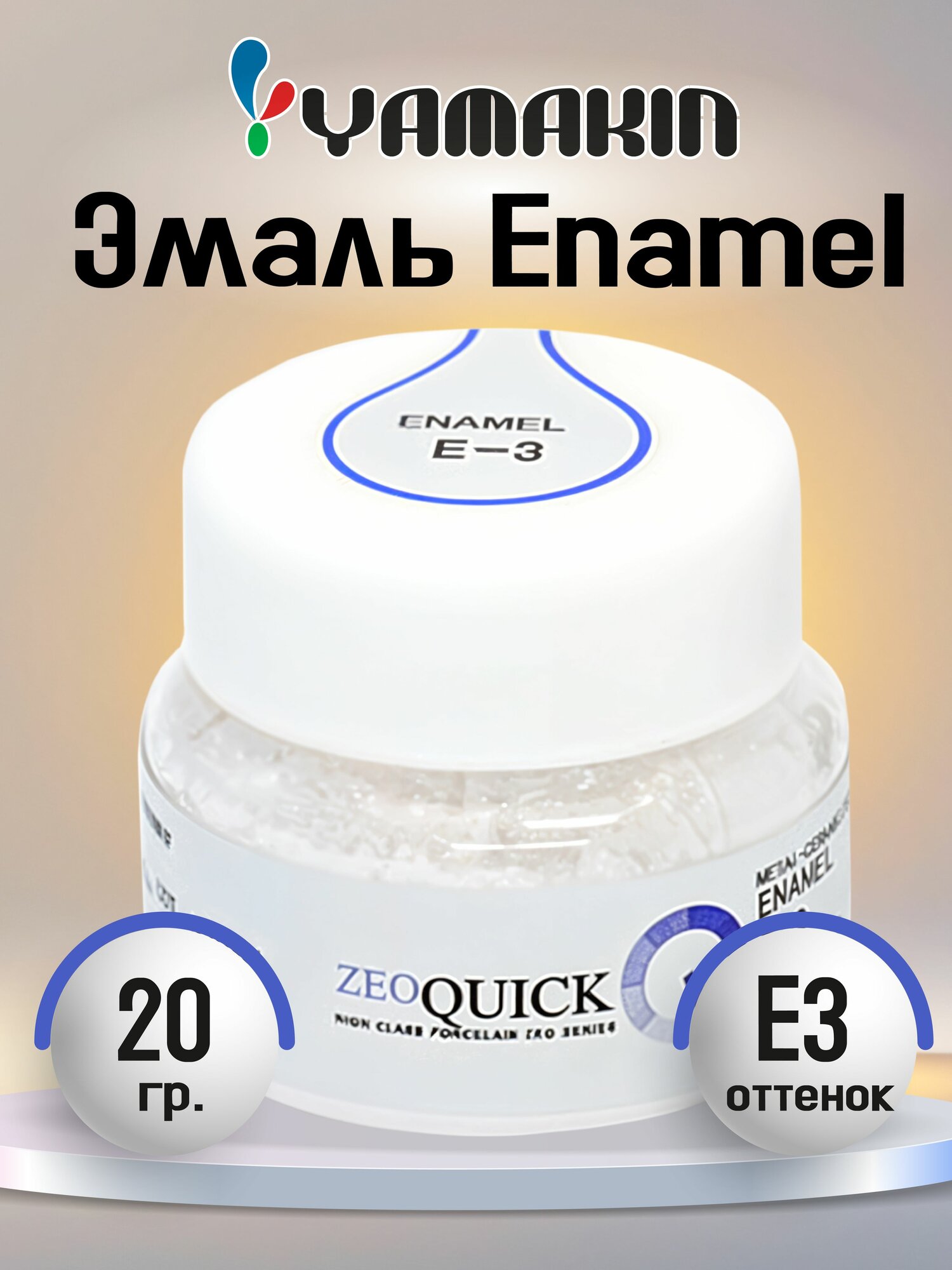 Эмаль Enamel E-3, 20г, ZEOQUICK, Yamakin (Япония)