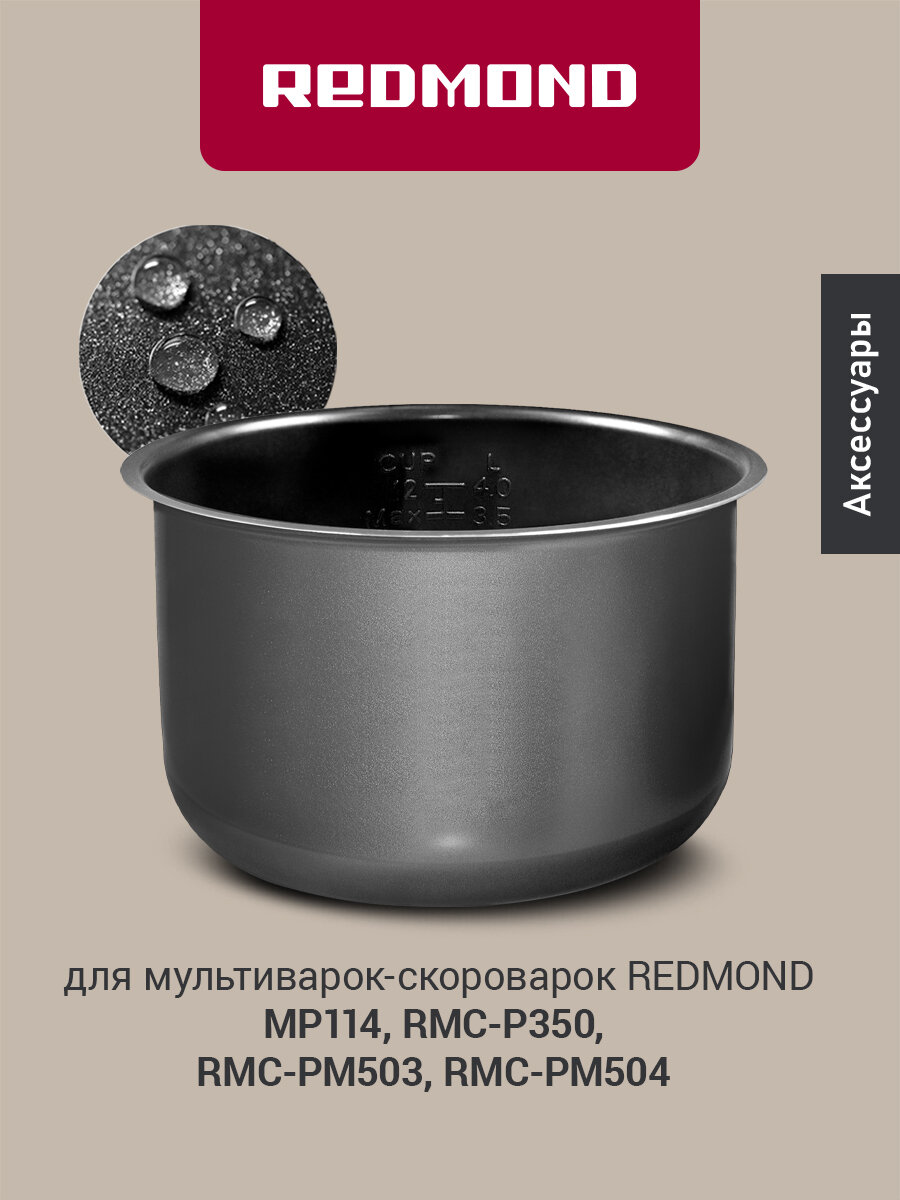 Чаша для мультиварки редмонд RB-A573, антипригарная, 5 л, для мультиварок RMC-P350, MP114, RMC-PM503
