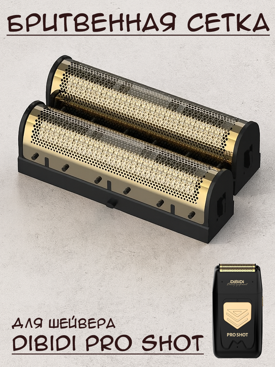 Бритвенная сетка DBSi4 для шейверов DiBiDi PRO SHOT из нержавеющий стали с титановым покрытием