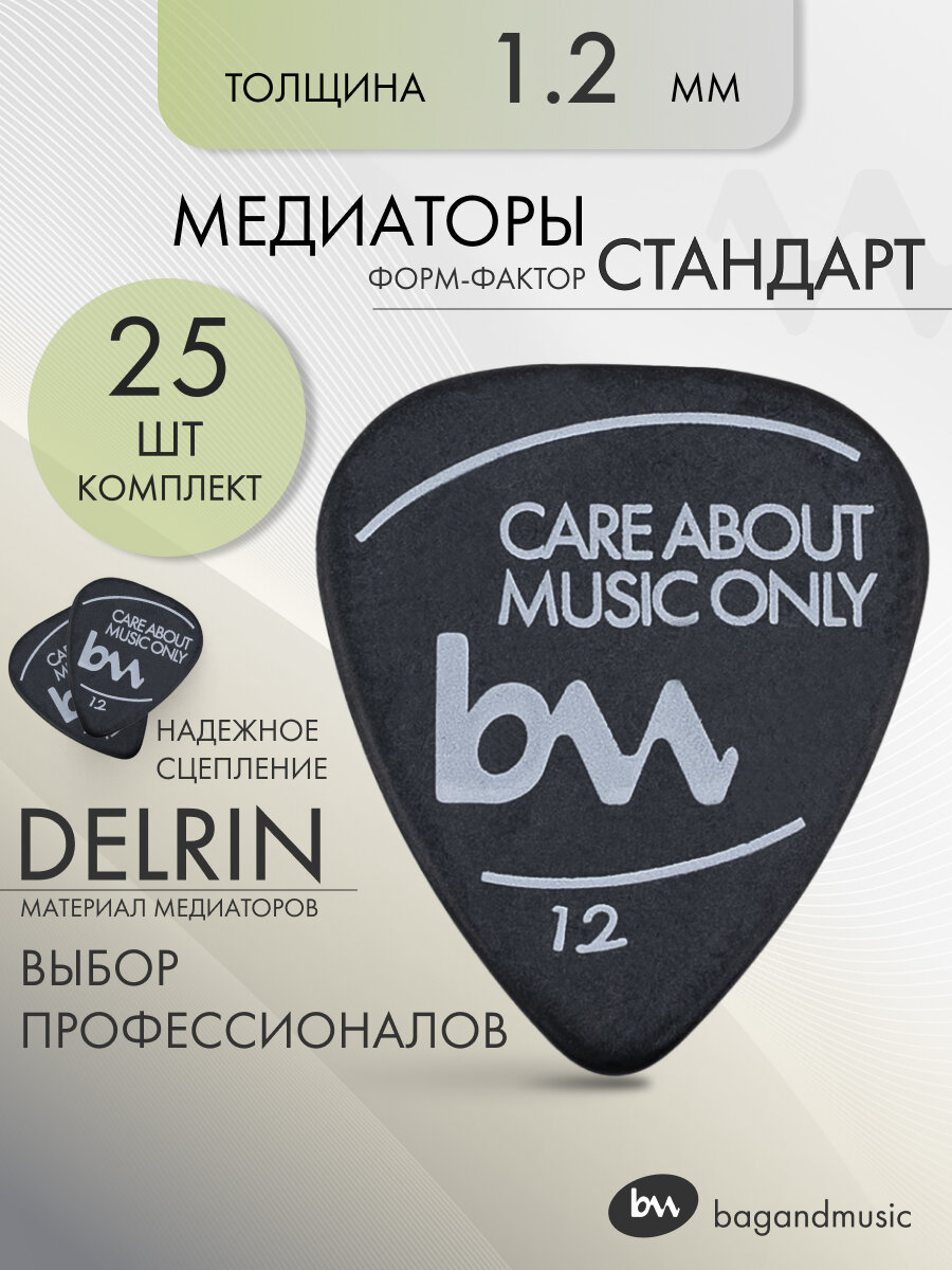 Медиаторы для гитары - черные толщина 1.2мм, делрин 25 штук bagandmusic