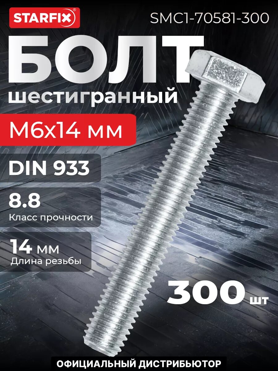 Болт шестигранный М6х14 мм цинк класс прочности 8.8 DIN 933 STARFIX 300 штук (SMC1-70581-300)