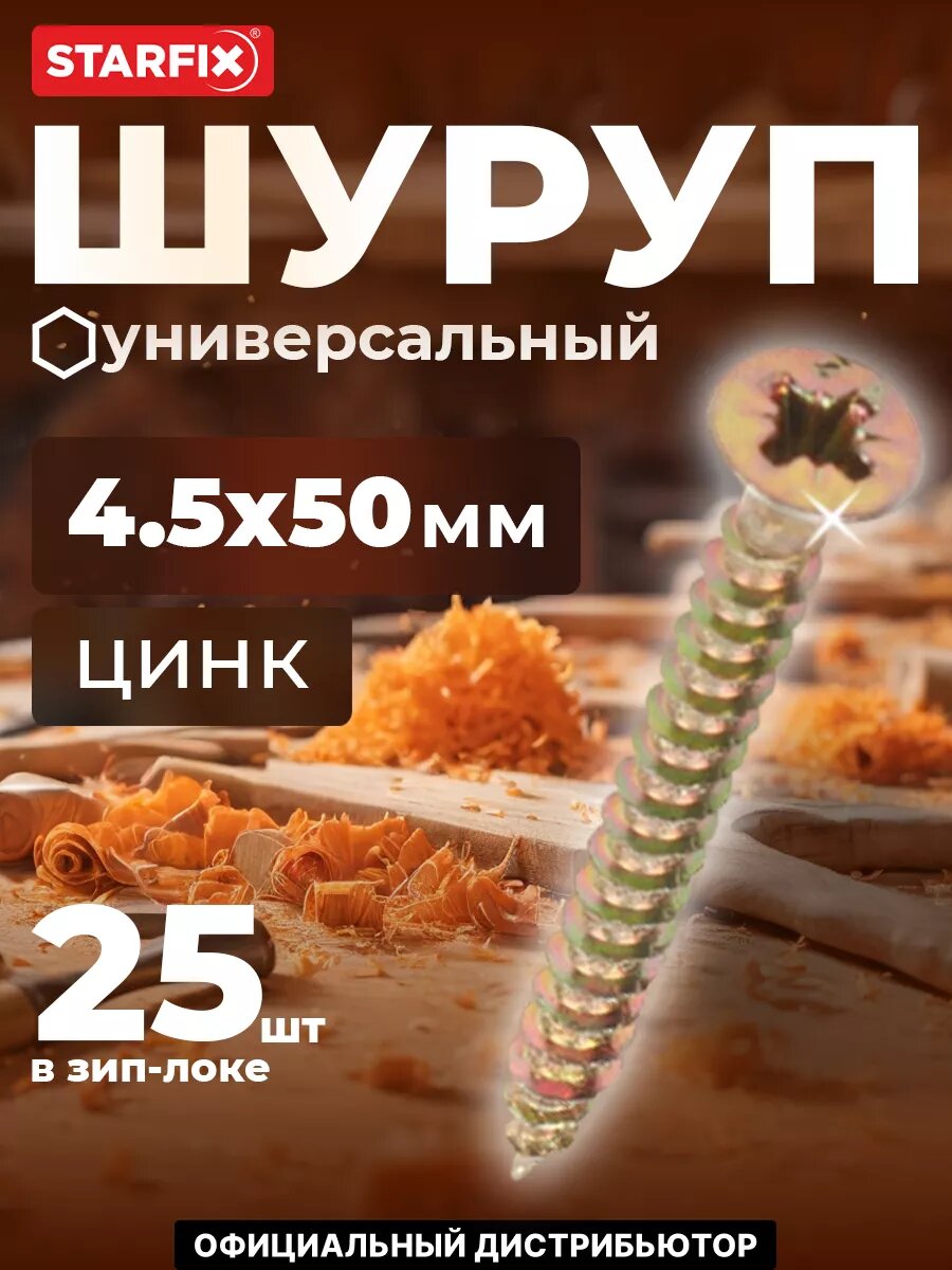 Шуруп универсальный 4,5х50 мм желтый цинк STARFIX 25 штук (SMZ1-30430-25)