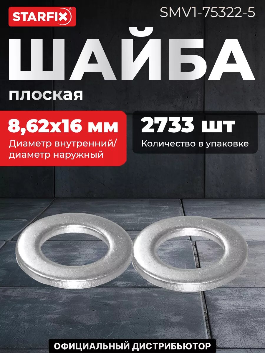 Шайба плоская М8 цинк DIN 125 STARFIX 5 кг (SMV1-75322-5)