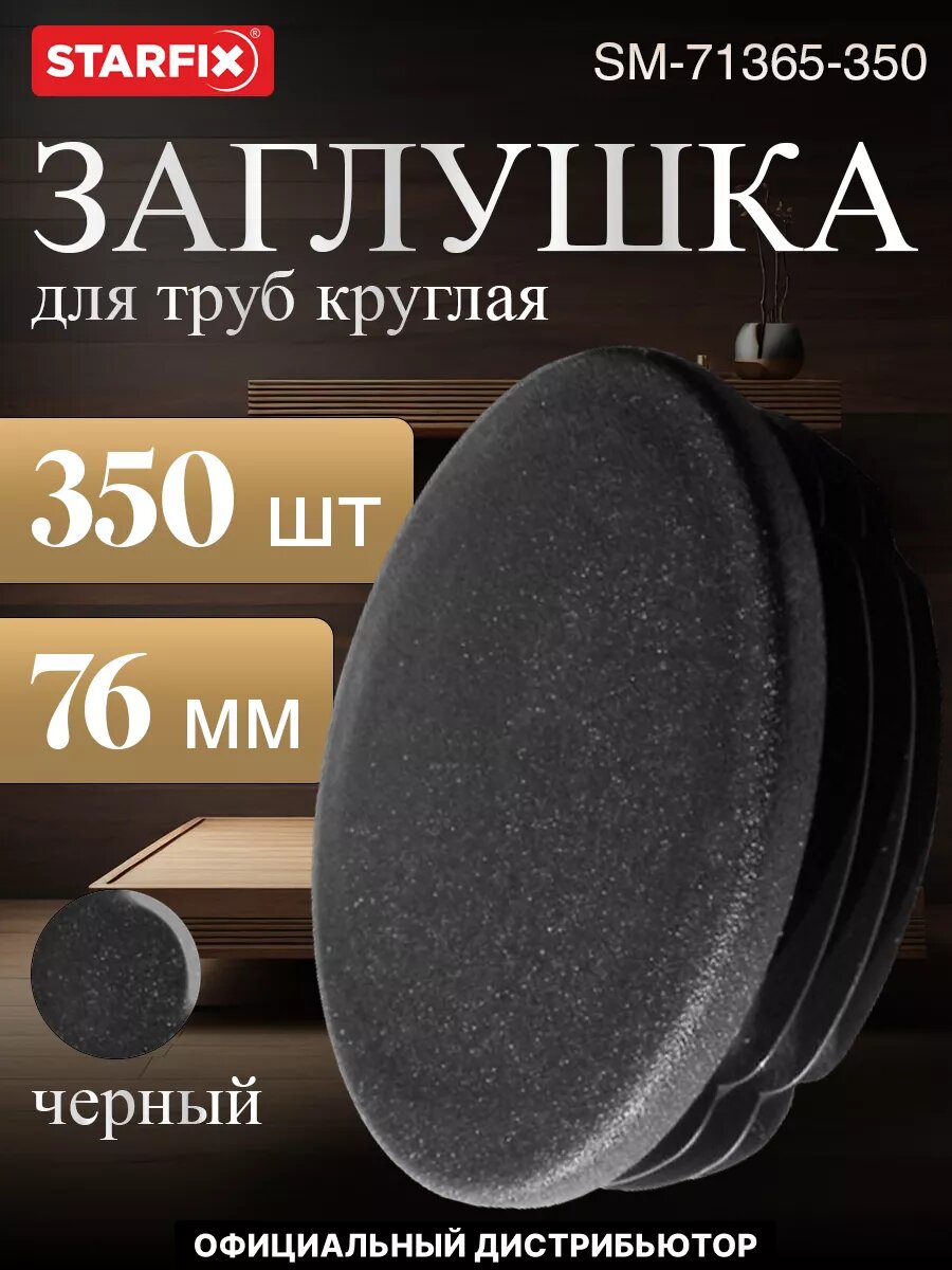 Заглушка для труб круглая 76 мм STARFIX 350 штук (SM-71365-350)