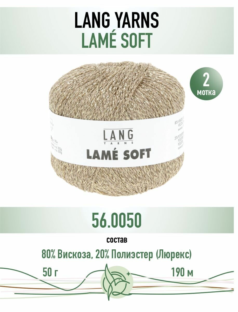 Пряжа с люрексом Lang Yarns Lame Soft (56.0050) 2 мотка по 50 г/190 м