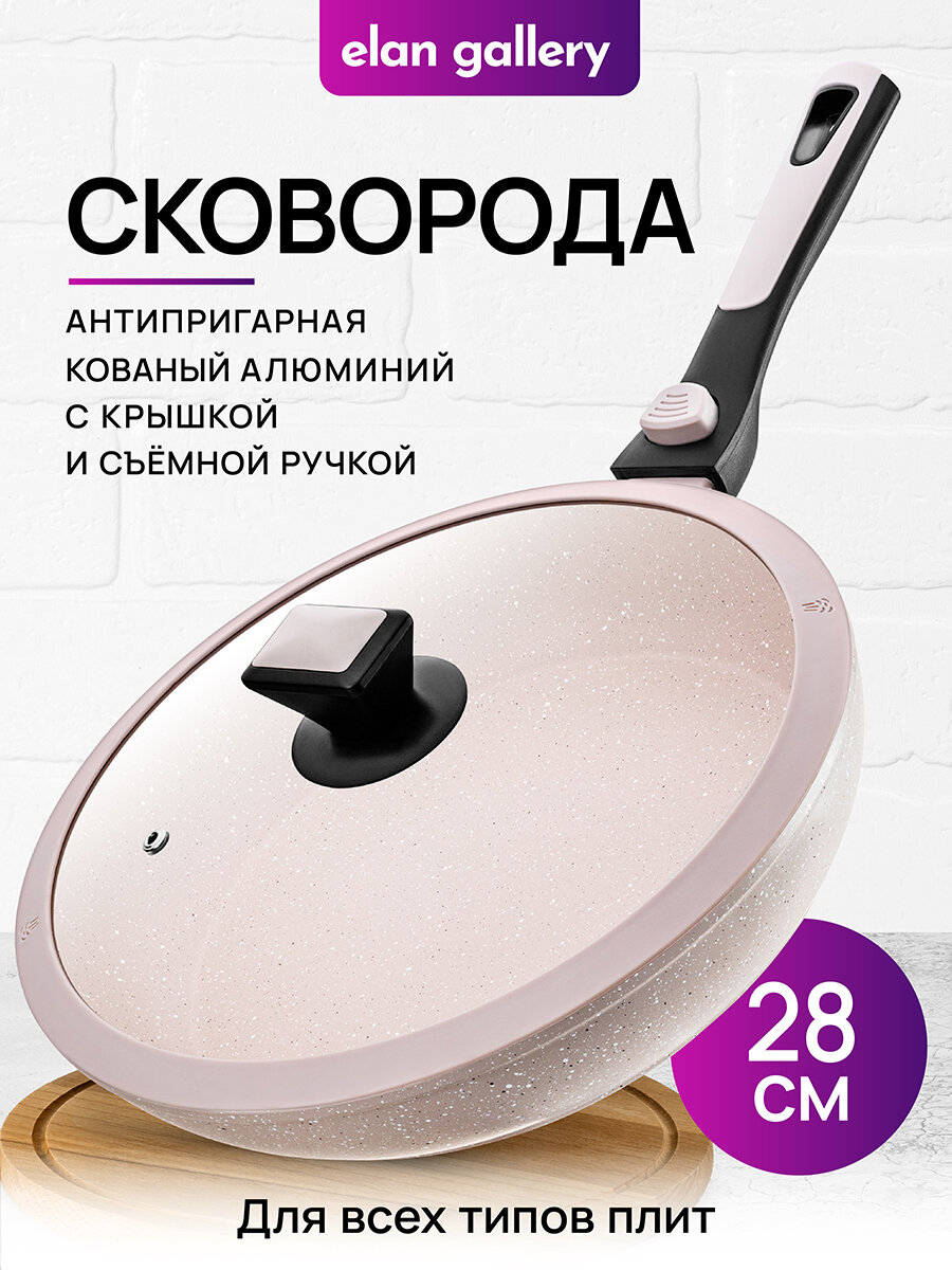 Сковорода глубокая 28 см Elan Gallery FIERRA Бежевый мрамор, индукция, с крышкой ф28, со съемной ручкой