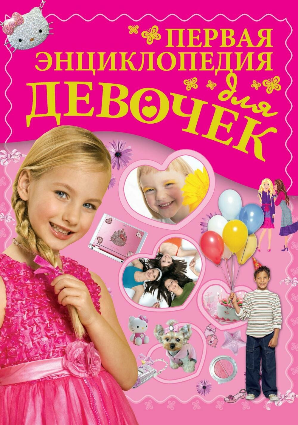 Первая энциклопедия для девочек. Ермакович Д. И. Харвест