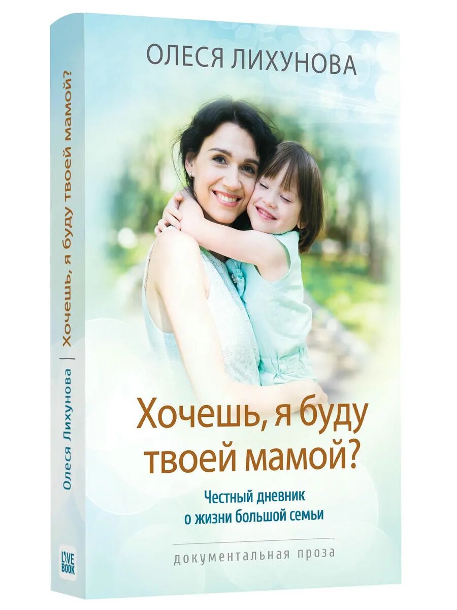Хочешь, я буду твоей мамой?