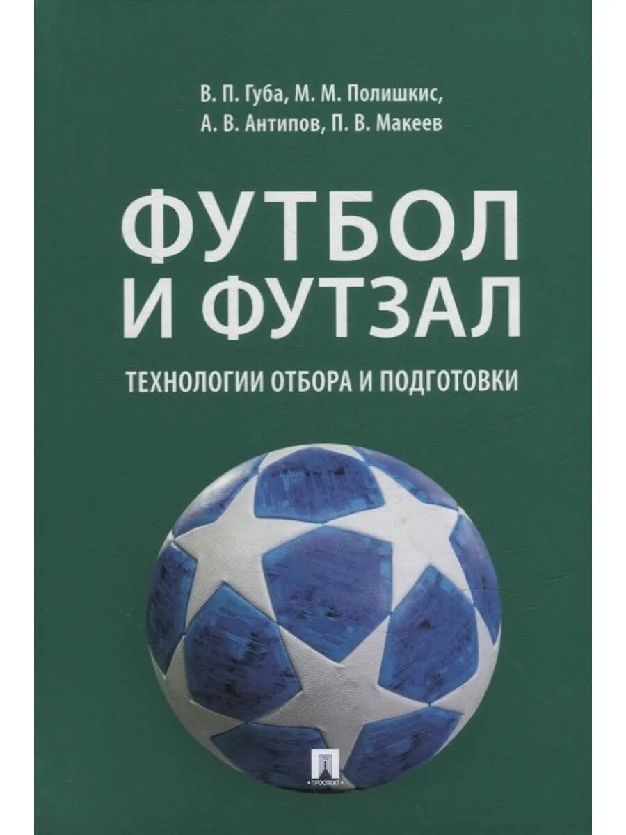 Футбол и футзал: технологии отбора и подготовки: монография