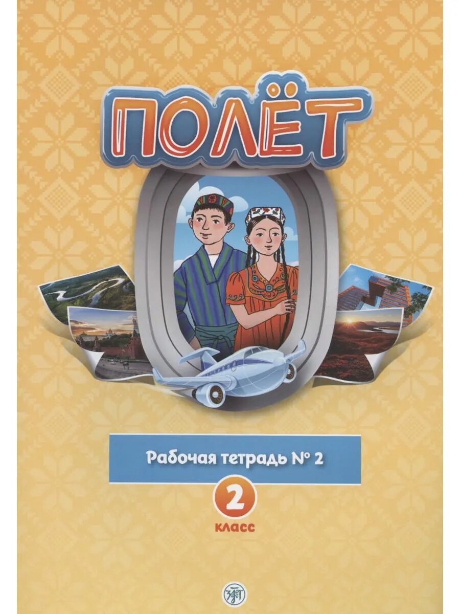 Полёт. Русский язык. Рабочая тетрадь № 2. 2 класс: для начал