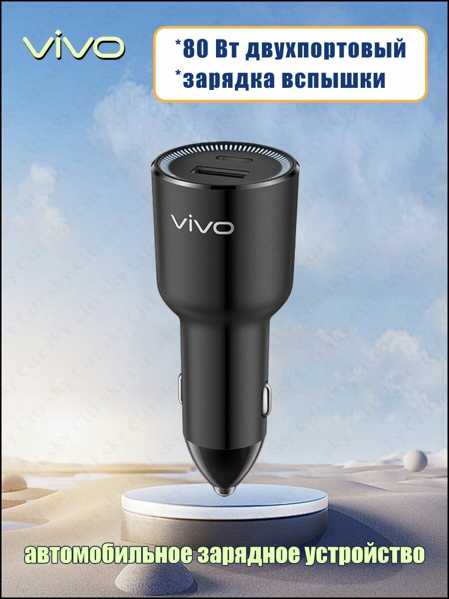 Vivo 80W двухпортовое зарядное устройство для автомобиля с функцией вспышки