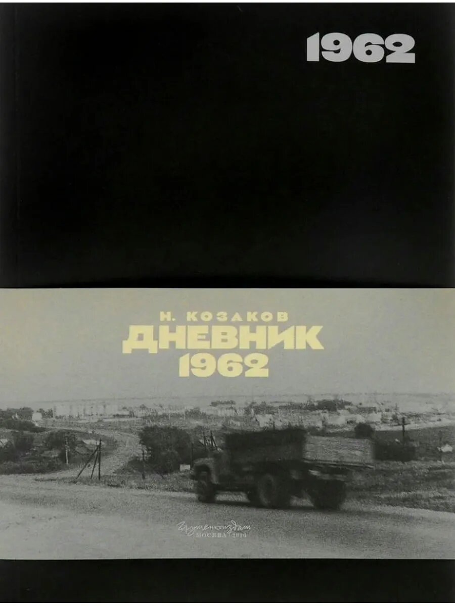 Дневник 1962