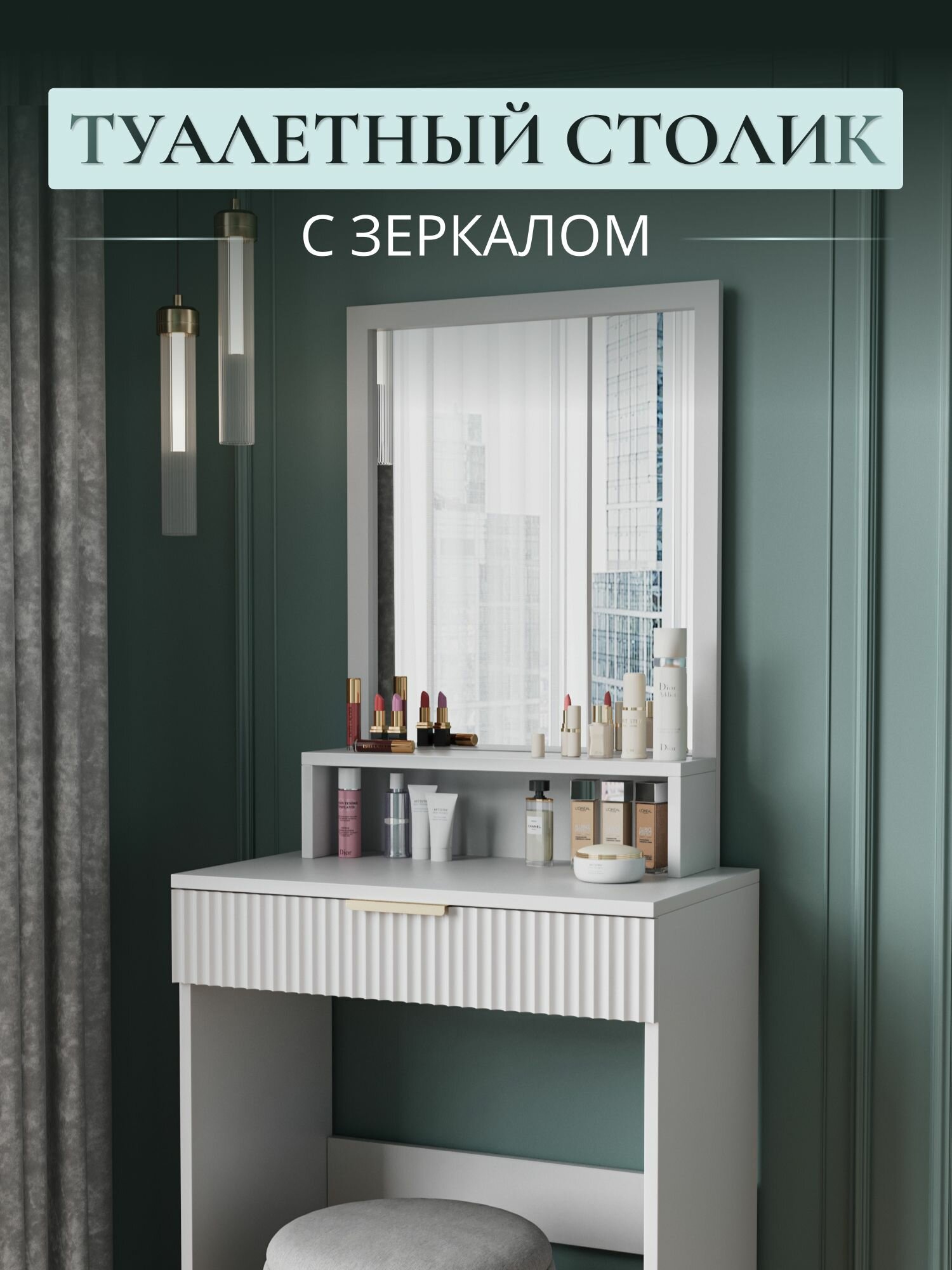 Туалетный столик напольный с зеркалом