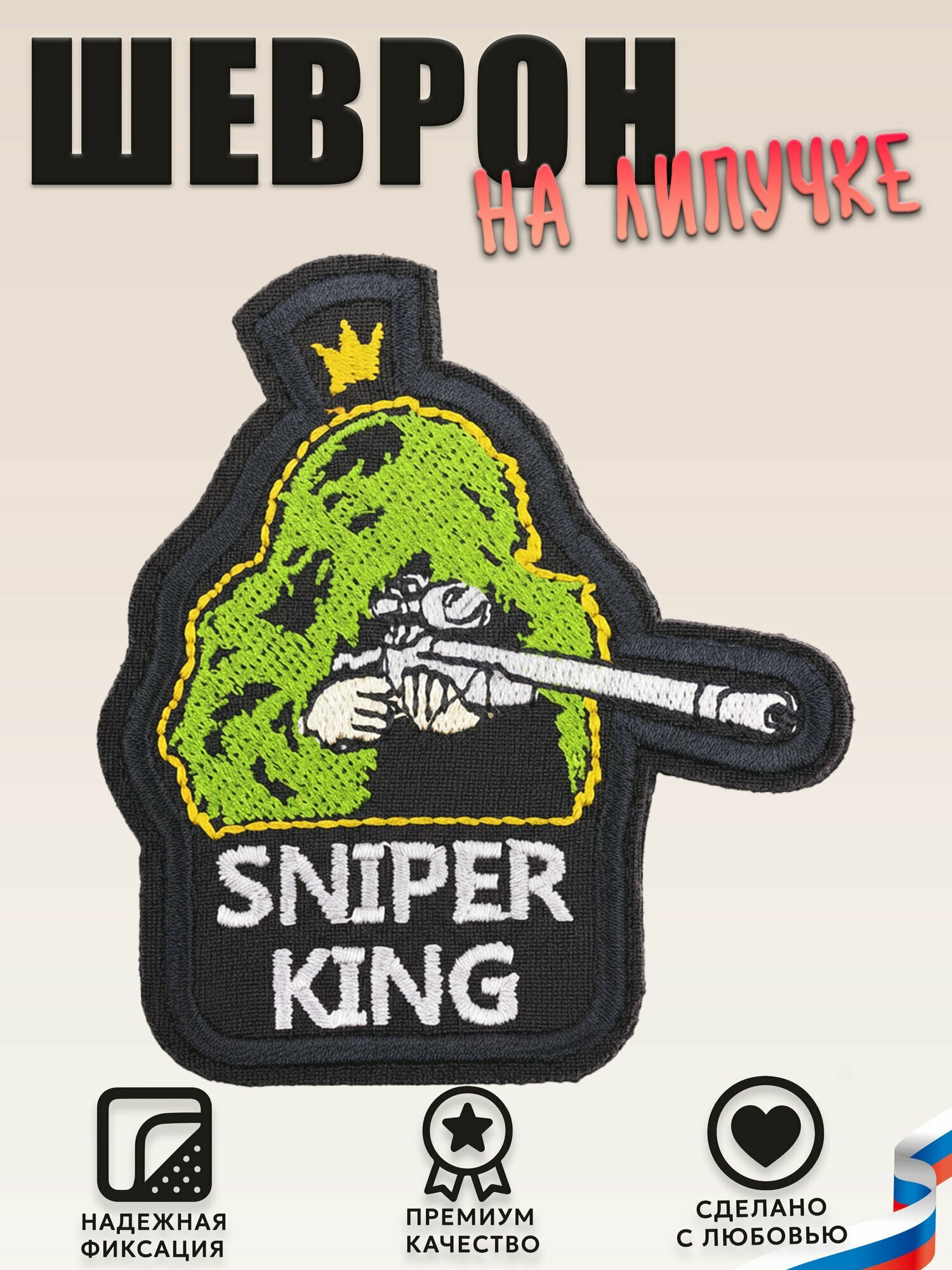 Нашивка, шеврон, патч (patch) на липучке Sniper king Снайпер, размер 9*7,7 см