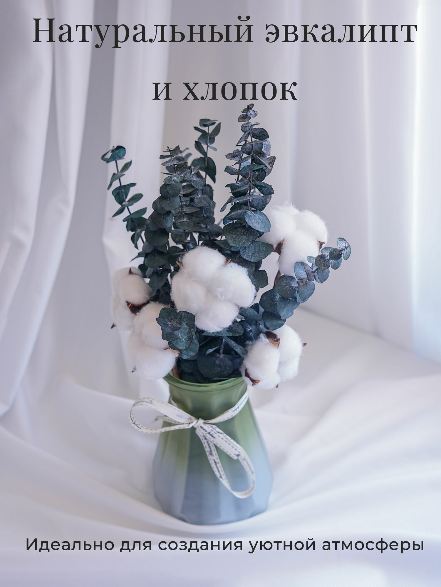 Набор из эвкалипта и хлопка свободные цветочные материалы