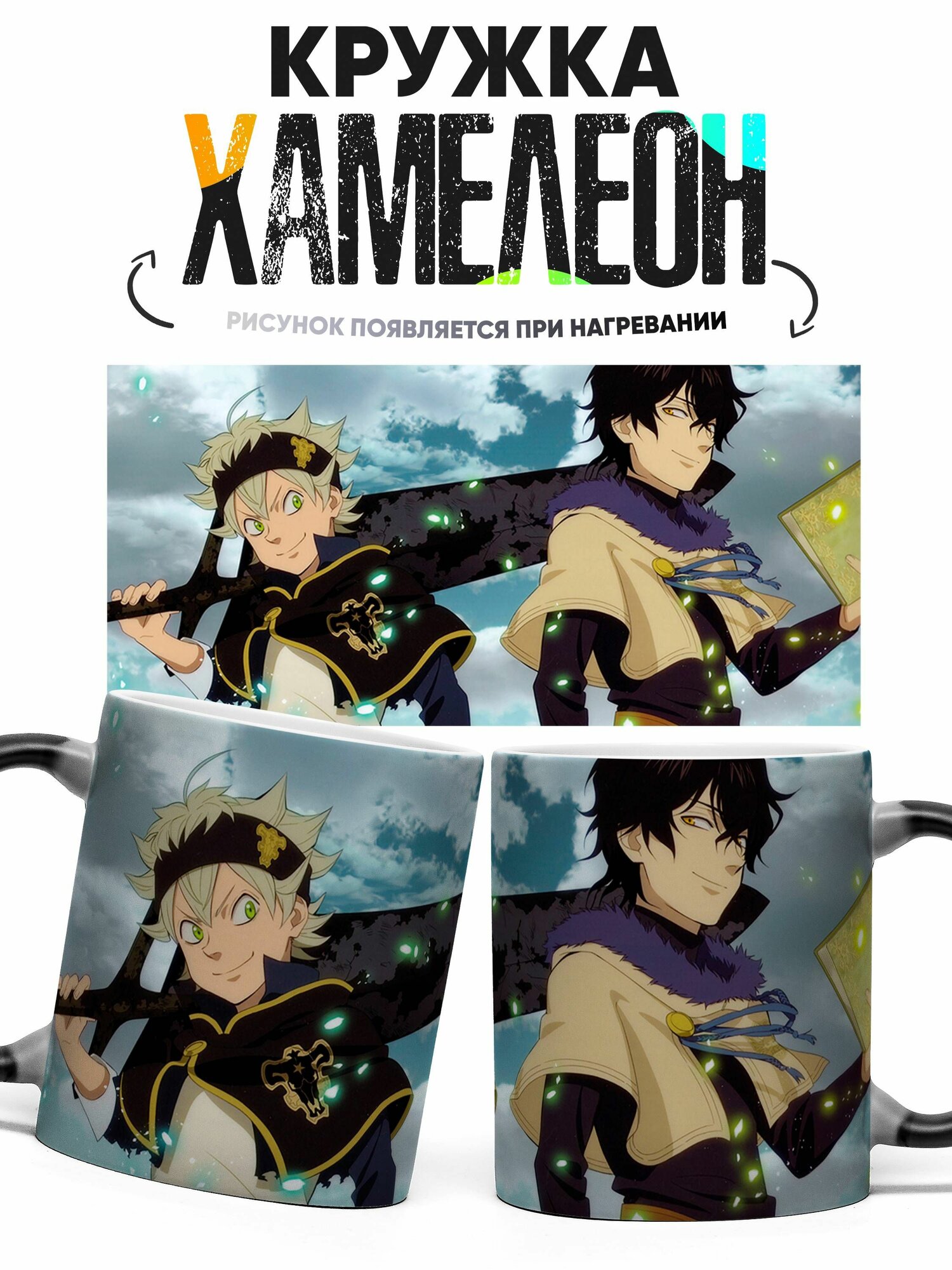 Кружка Хамелеон Черный клевер Аста и Юно 330 мл