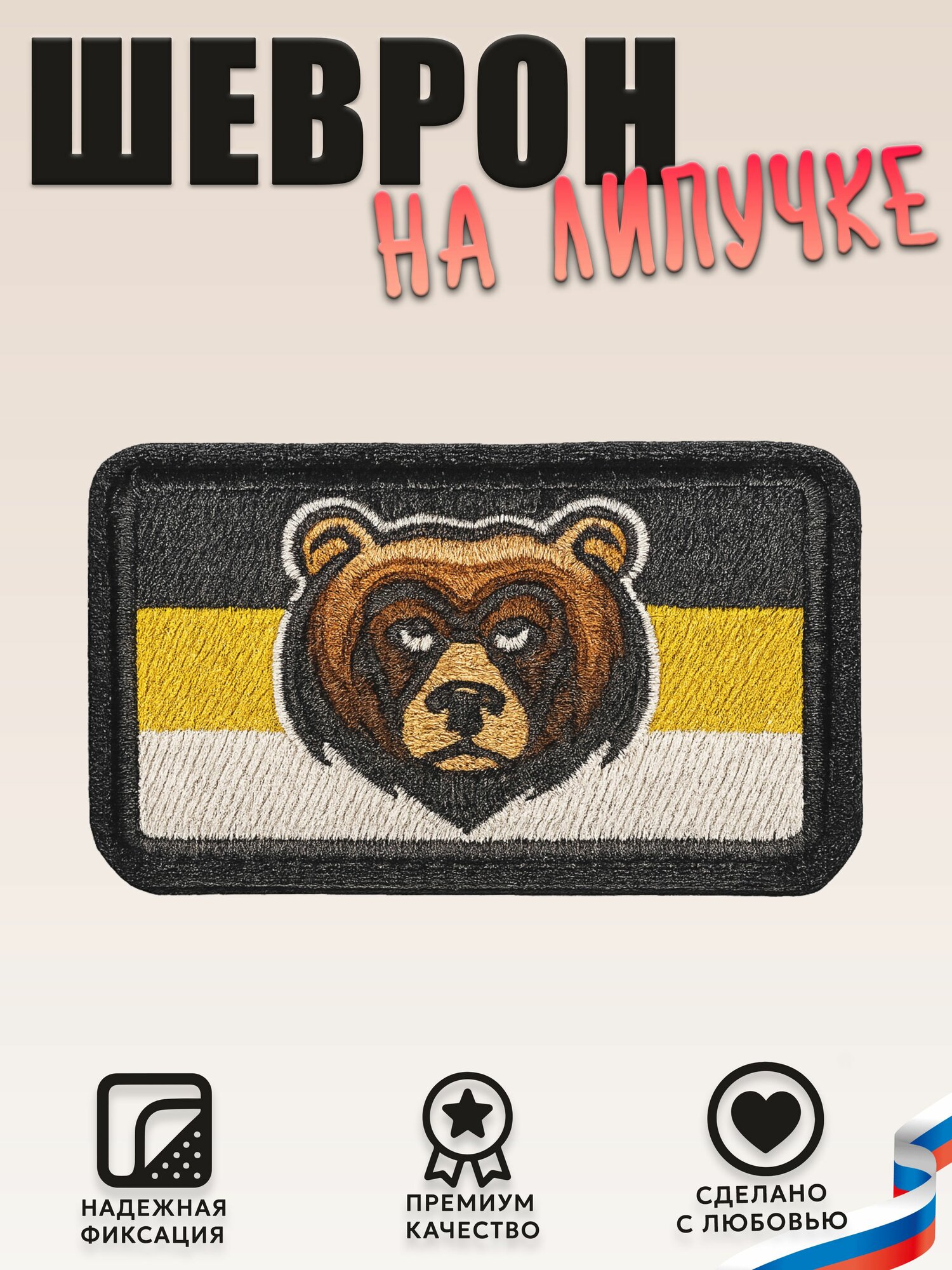 Нашивка, шеврон, патч (patch) на липучке Медведь флаг триколор, размер 8*4,8 см
