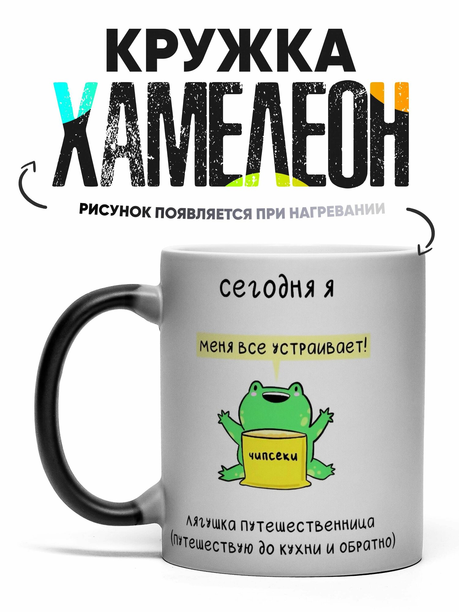 Кружка хамелеон Лягушка путешествинница 330 мл