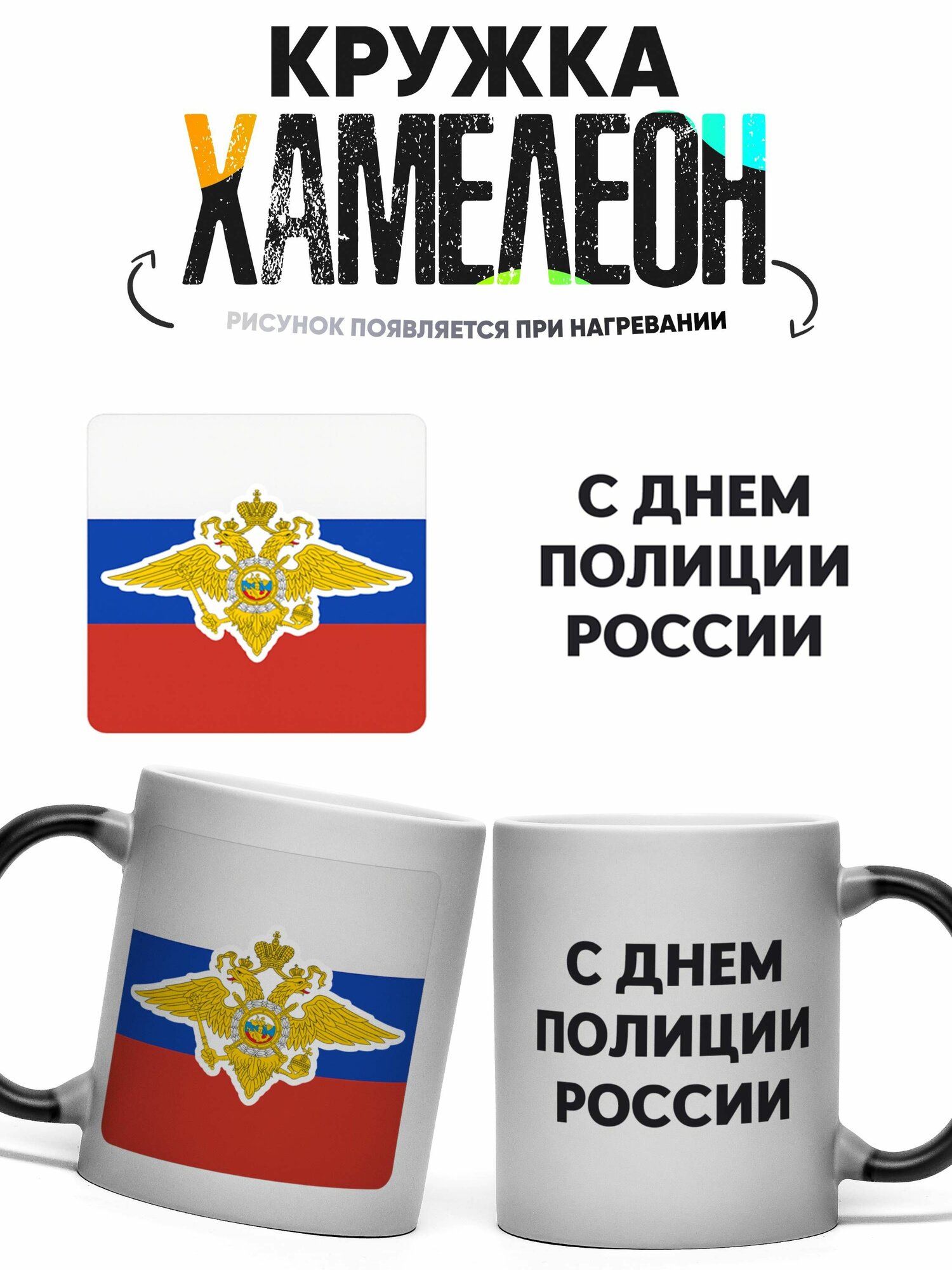 Кружка хамелеон День полиции 330 мл