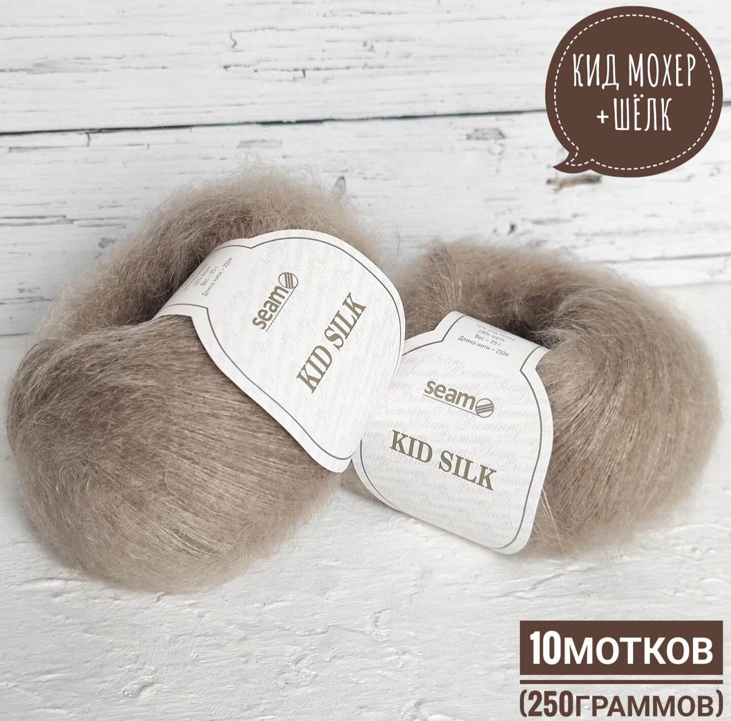 Кид Силк (72% кид мохер 28% шёлк) 25гр*210м*10шт т-беж 364